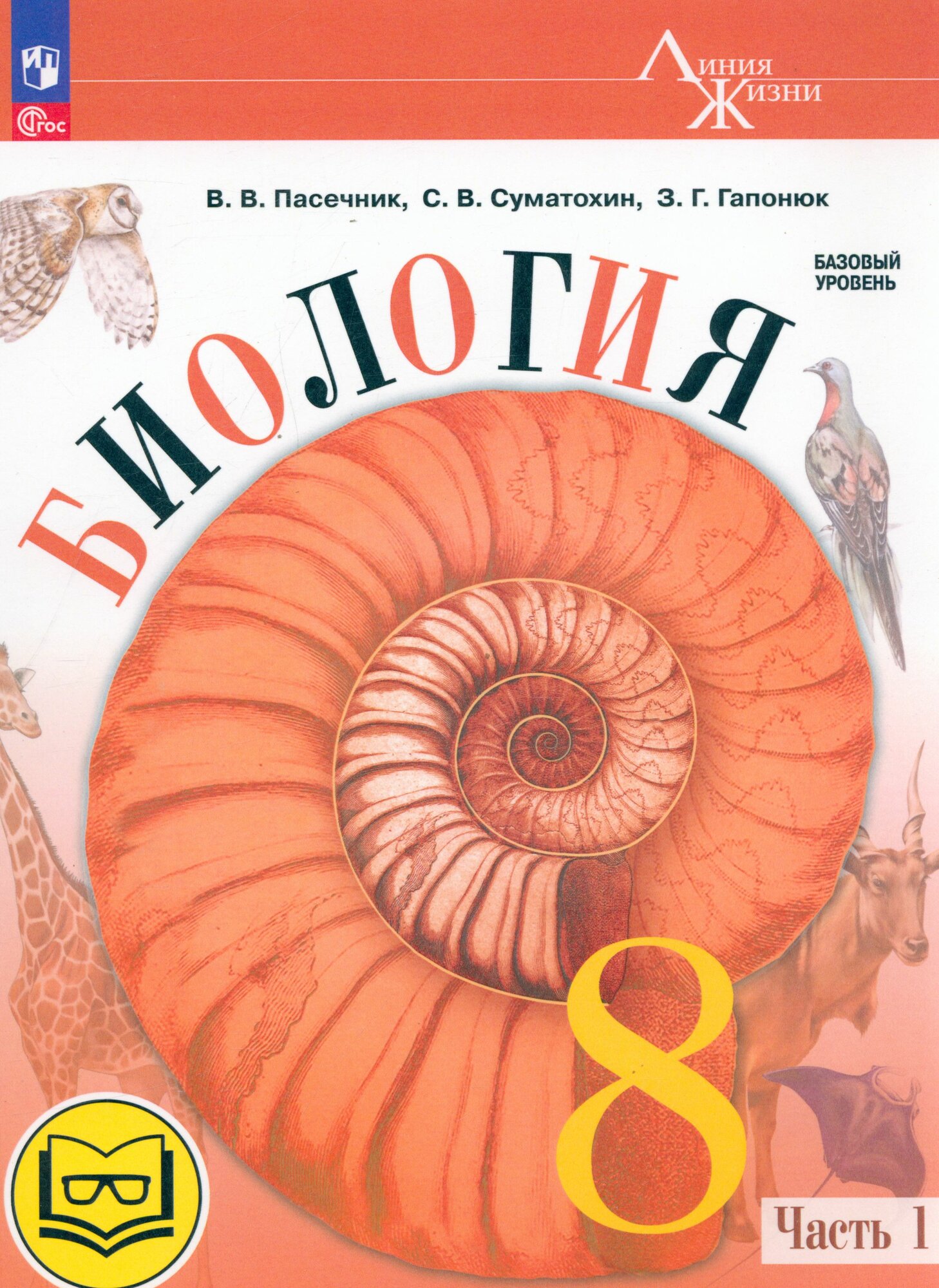 8 класс учебное пособие (ЛинияЖизни) Пасечник В. В, Суматохин С. В, Гапонюк З. Г. Биология: Часть 1 из 4-х (базовый уровень) (версия для слабовидящих) (2-е издание, стереотипное) Просвещение 2025