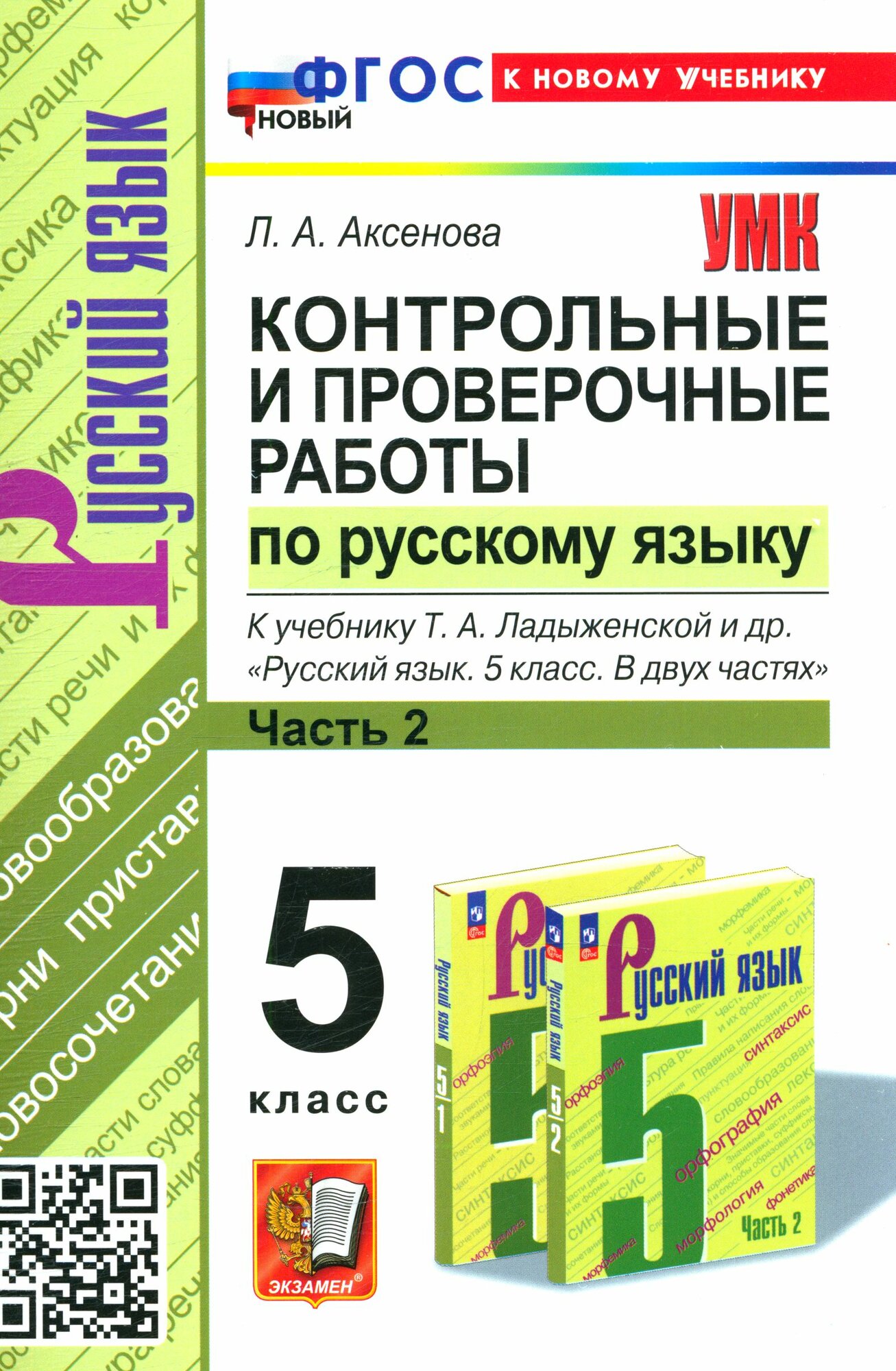 УМК 5 класс Русский язык Контр. и Проверочные работы в 2ч. Часть 2 к уч. Т. А. Ладыженской и др. [нов. ФГОС к нов. уч.] (Аксенова Л. А. М: Экзамен,25)