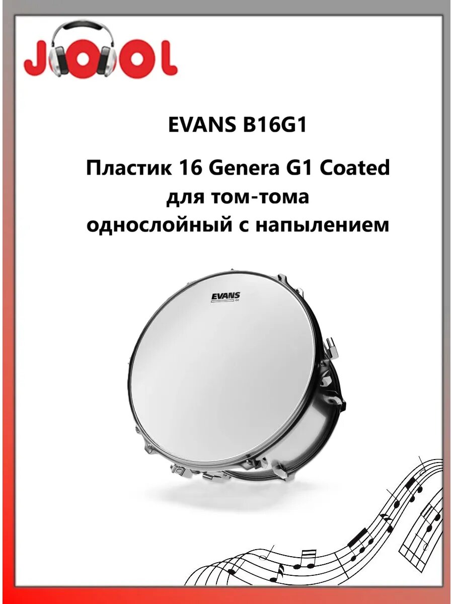EVANS B16G1 - Пластик 16 Genera G1 Coated однослойный