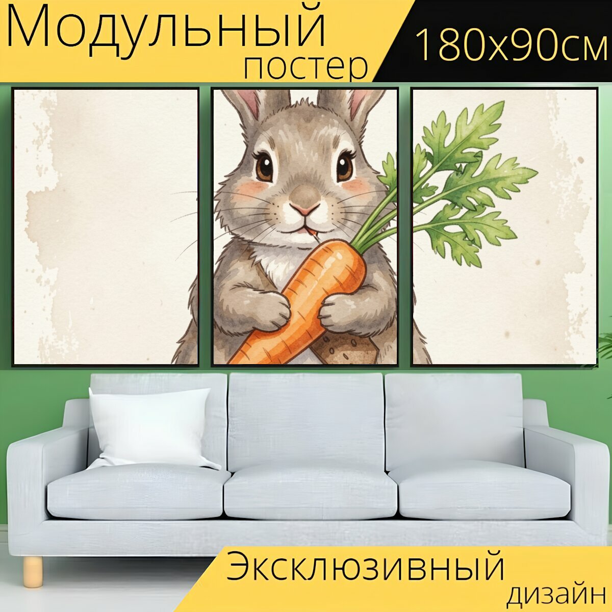 Модульный постер "Милый кролик с морковкой. Нежный акварельный зайчонок с пушистой серой шерсткой держит оранжевый корнеплод с зеленой." 180 x 90 см. для интерьера на стену в тубусе