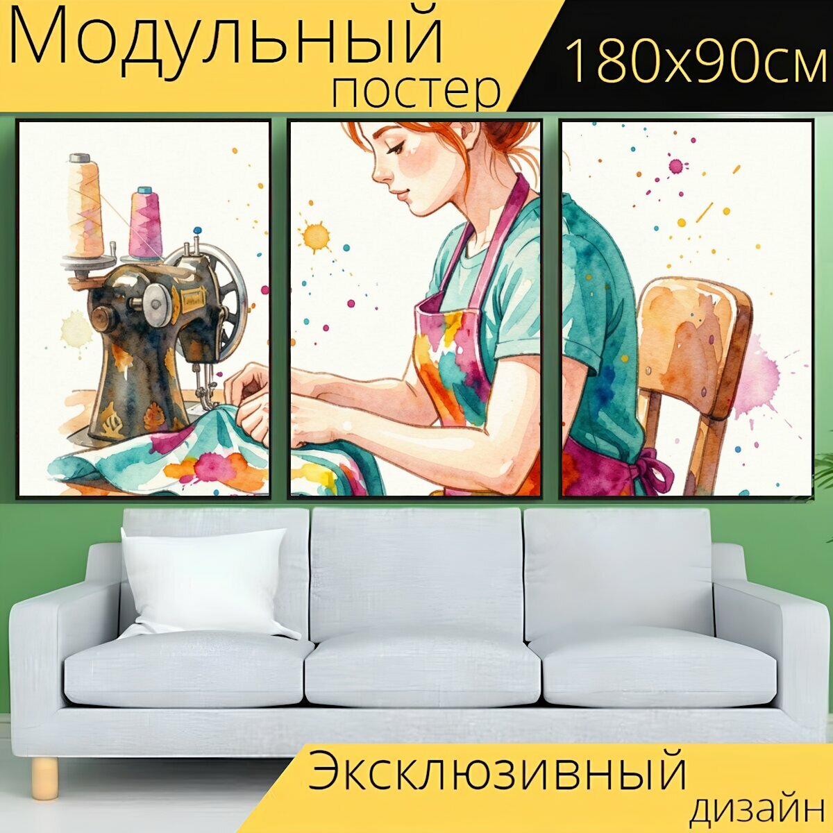 Модульный постер "Девушка за швейной машинкой. Акварельная иллюстрация рукодельницы за работой: портниха с рыжими волосами шьет ткань." 180 x 90 см. для интерьера на стену в тубусе