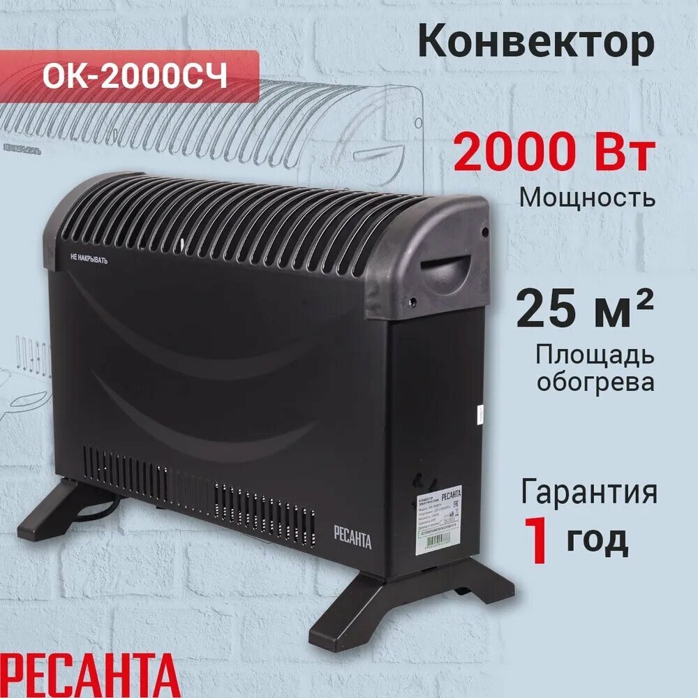 Электрический конвектор обогреватель Ресанта ОК-2000СЧ, 2000 Вт, 3 режима, 25 м , стич, термостат