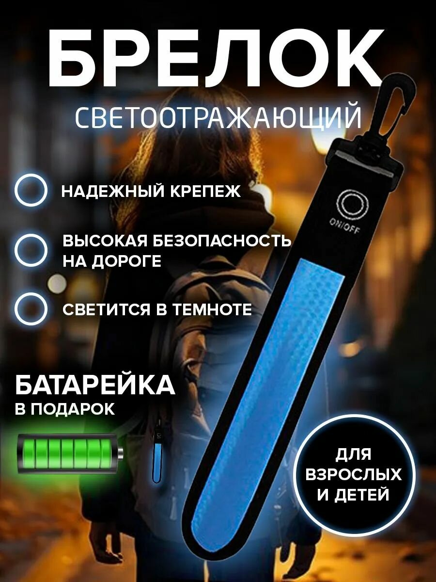 Светоотражающие брелки-фликеры мигающие для одежды и рюкзаков — для автомобилей, велосипедов, скутеров и колясок