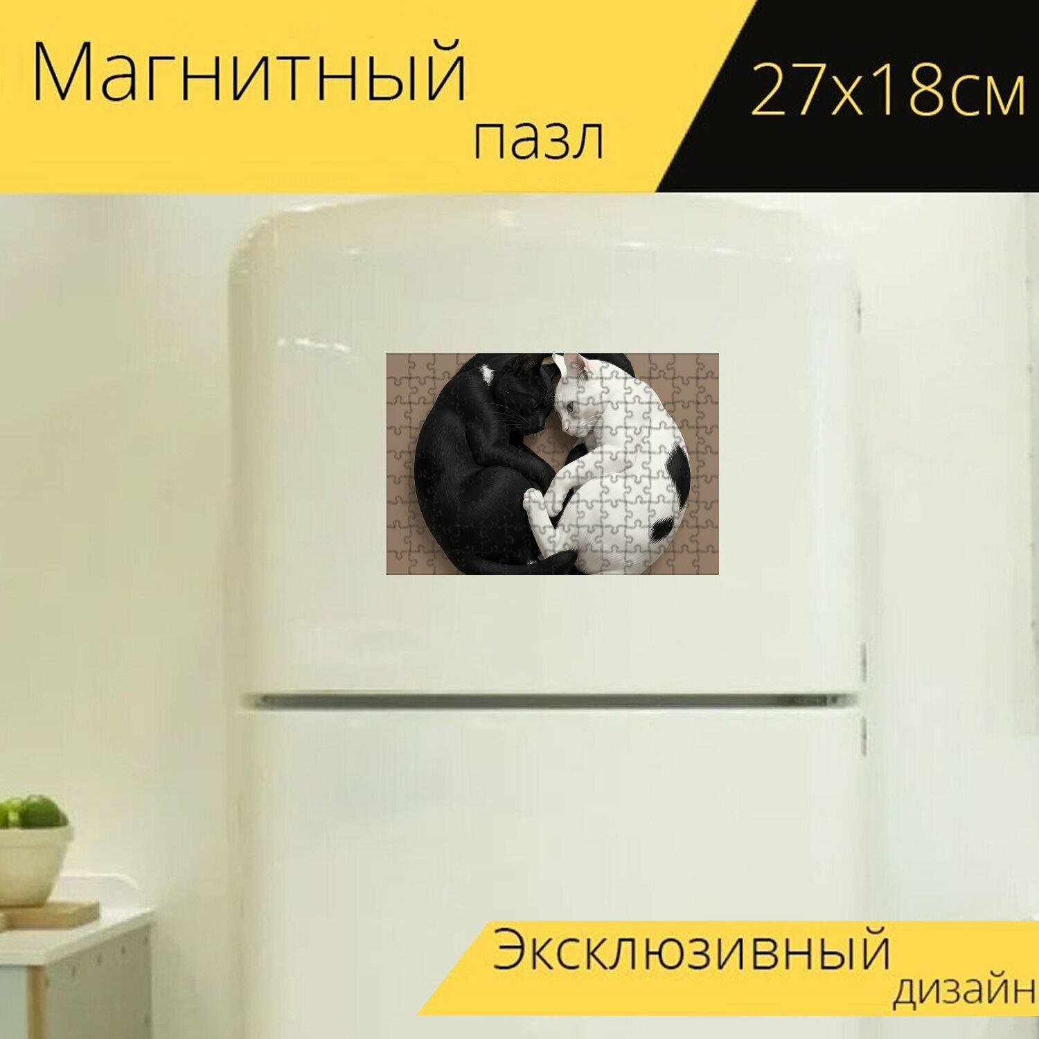 Магнитный пазл "Черно-белые кошки в объятии. Два домашних питомца свернулись в круг, прижавшись друг к другу. Минималистичная цифровая иллюстрация в." на холодильник 27 x 18 см.