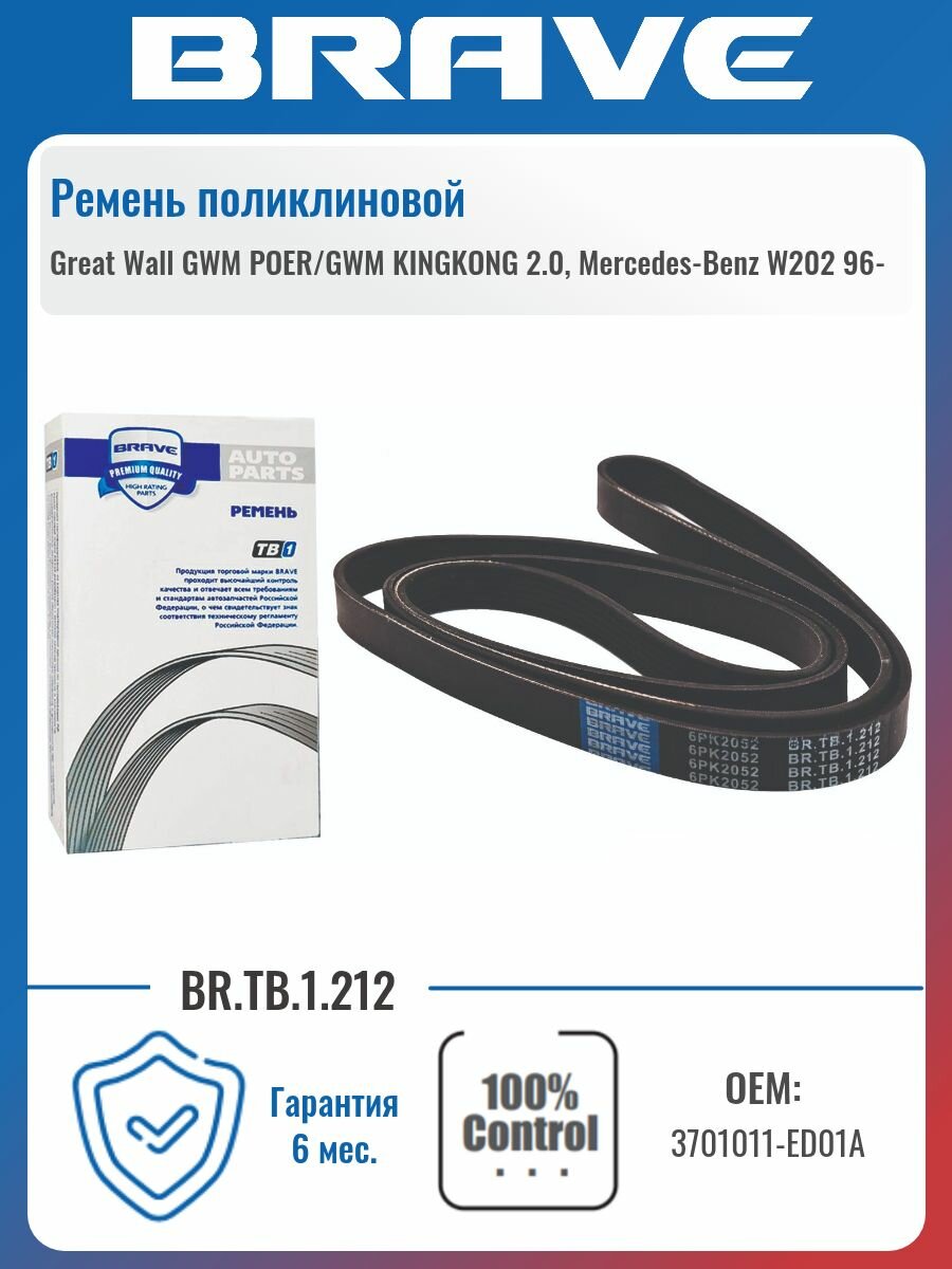 Ремень поликлиновой 6PK2052 Great Wall GWM POER/GWM KINGKONG 2.0, Mercedes-Benz W202 96-