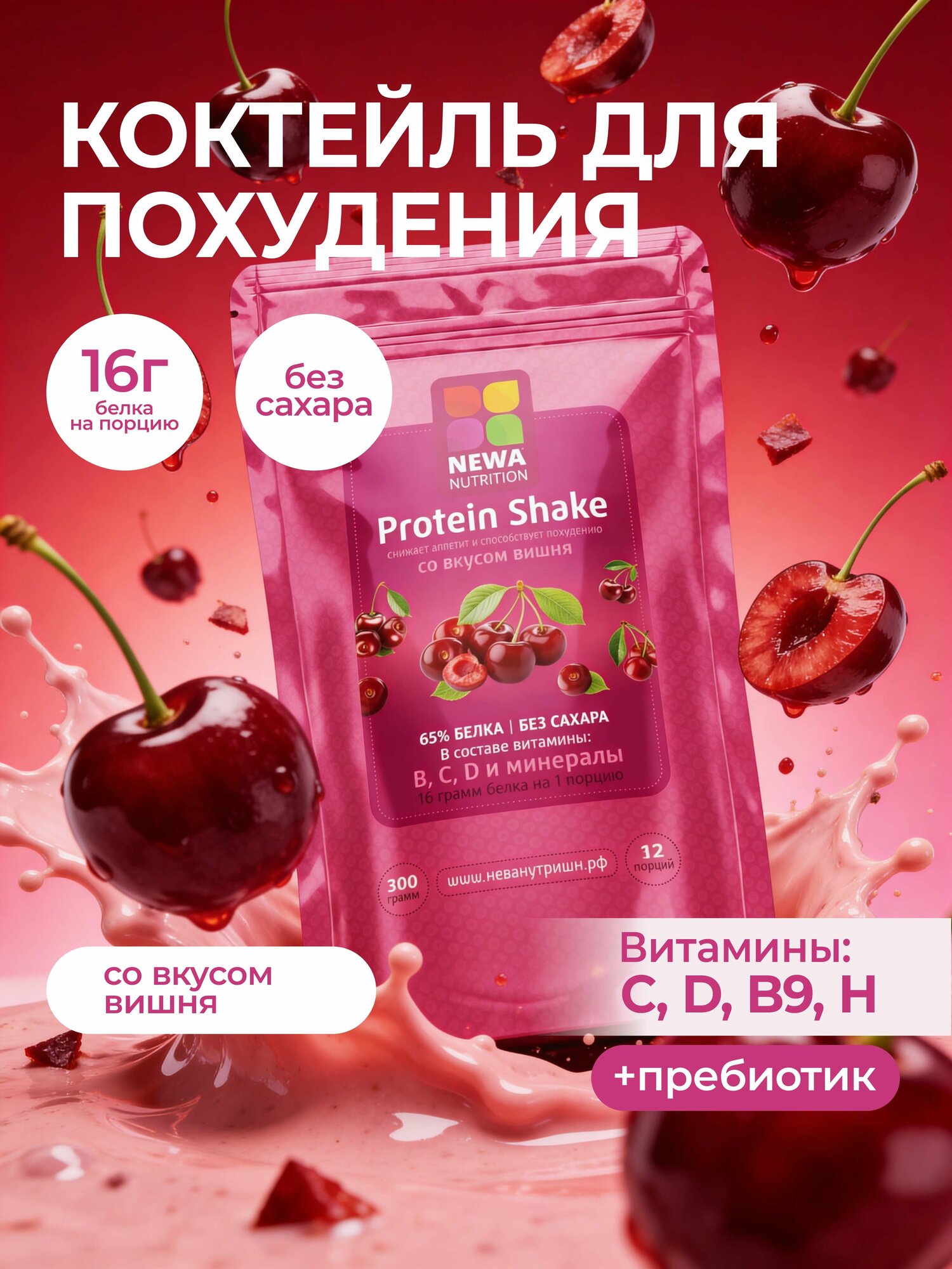Коктейль для похудения Newa Nutrition, Протеин сывороточный с витаминами, вкус вишня 300 грамм