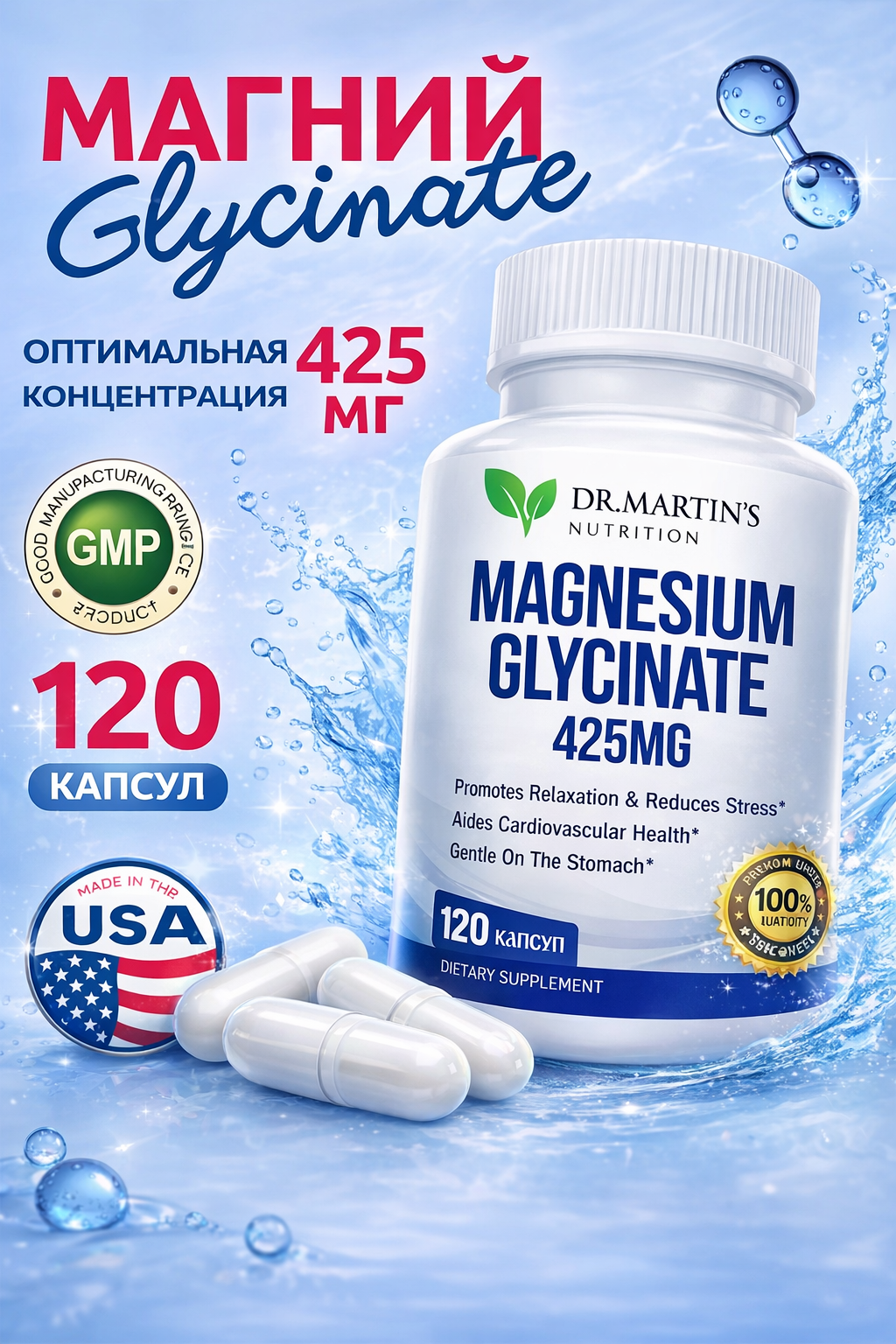 Dr Martin's Магний Глицинат, Magnesium Glycinate - 120 капсул 425mg