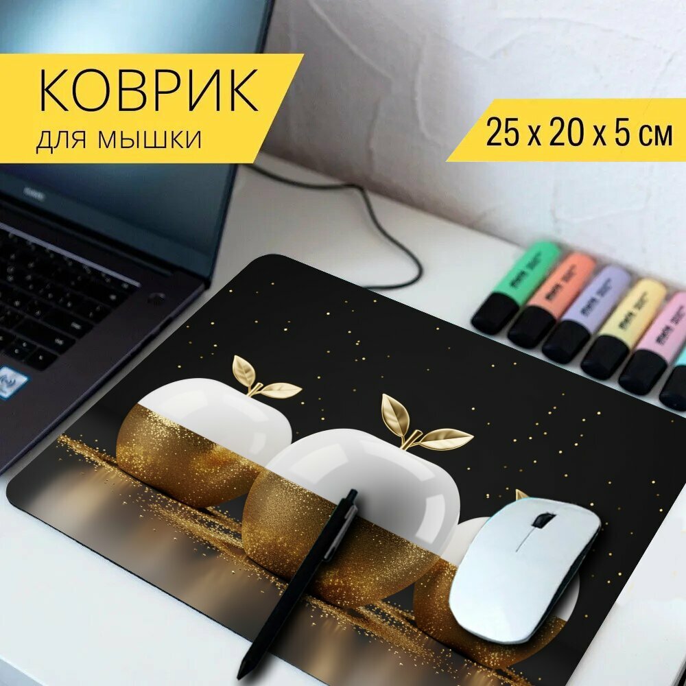 Коврик для мыши с принтом "Три золотисто-белых яблока. Глянцевые плоды с блестящим нижним покрытием и металлическими листочками на черном фоне. Современный 3D-рендер." 25x20см.