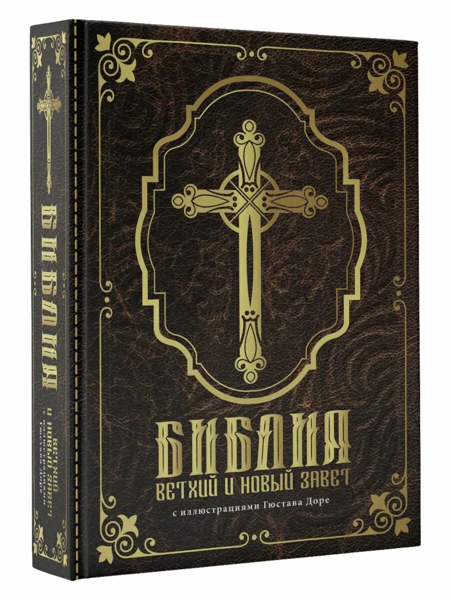 Библия. Ветхий и Новый завет