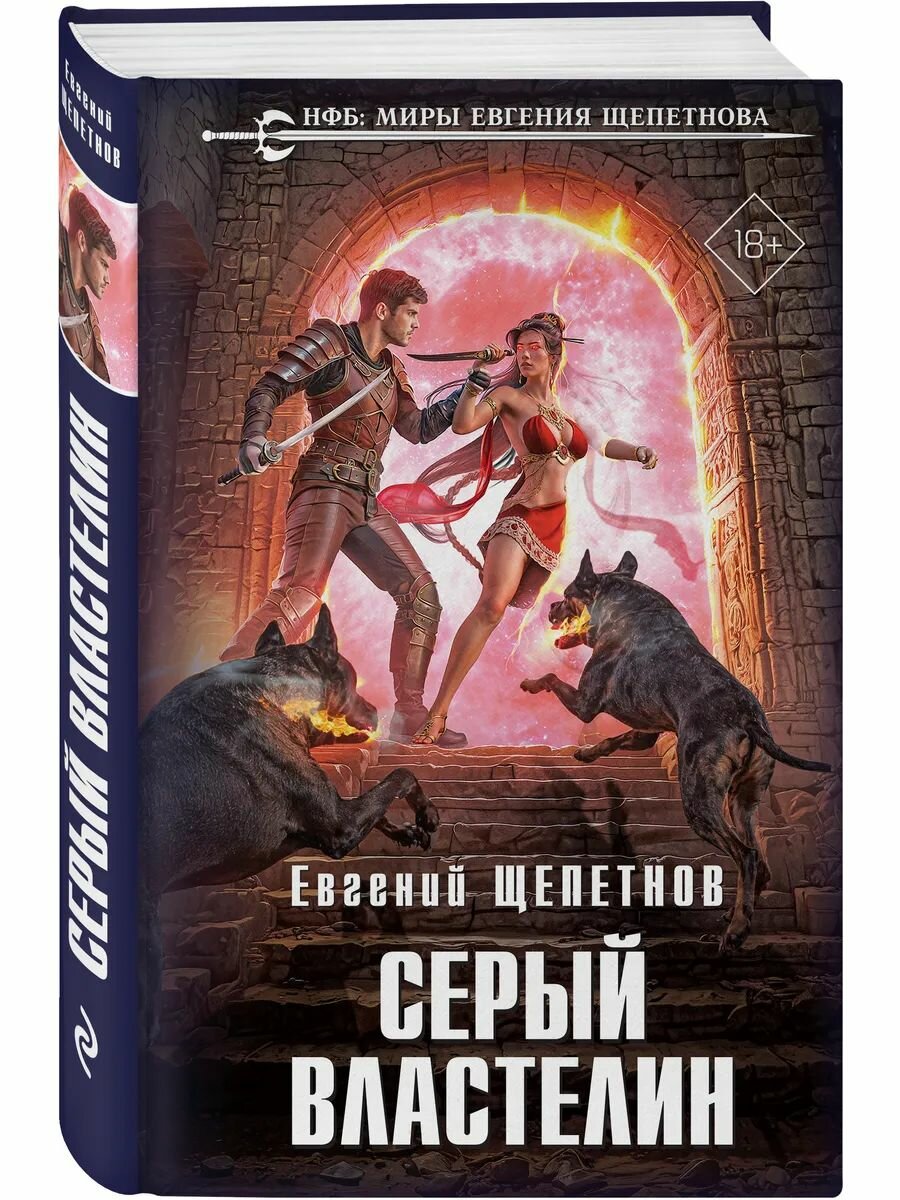 Серый властелин
