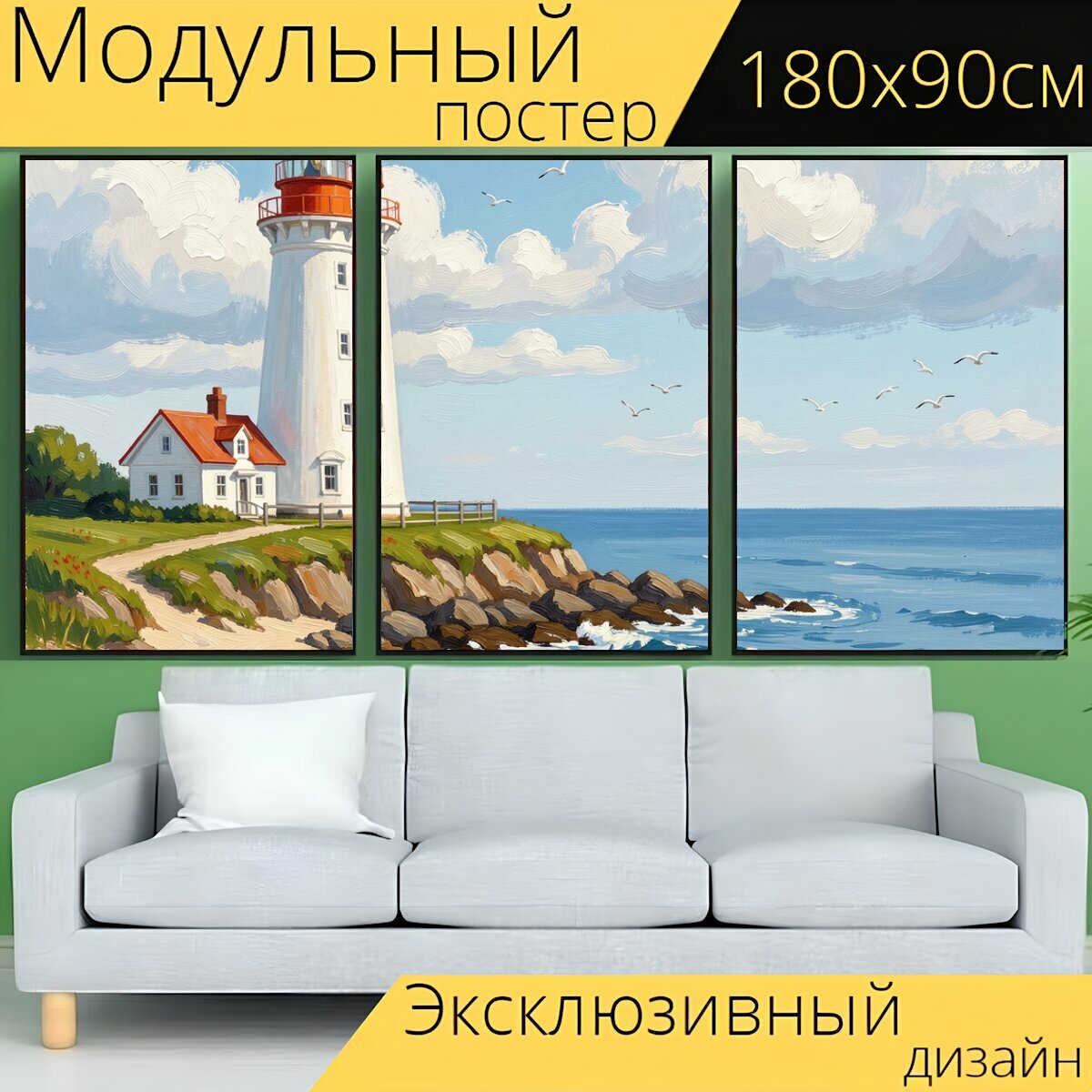 Модульный постер "Маяк на морском берегу. Живописное побережье с белой башней, домиком у скал, песчаной бухтой, волнами, чайками и." 180 x 90 см. для интерьера на стену в тубусе
