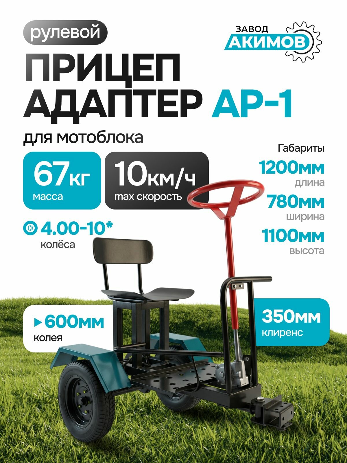 Прицеп-адаптер рулевой для мотоблока АР-1 (колесо 4.00-10) (Чебоксары)