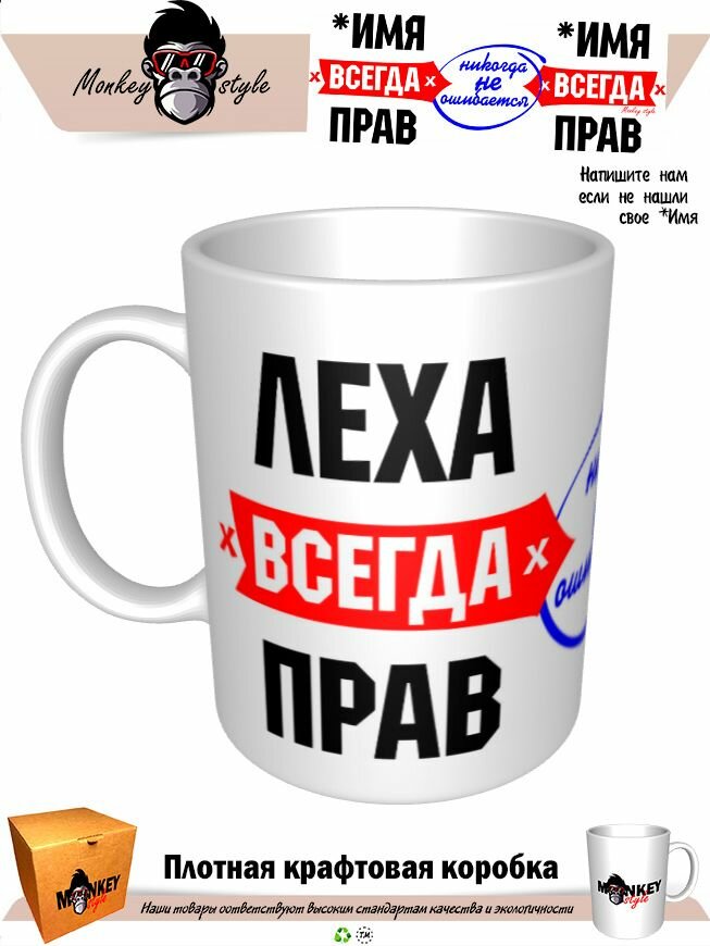 Кружка принтом «Леха всегда прав. Никогда не ошибается», 330 мл, белая кружка Премиум качества, авторский принт