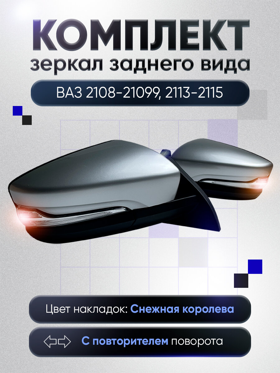 Боковые зеркала для а/м ВАЗ 2108, 2109, 21099, 2113, 2114, 2115