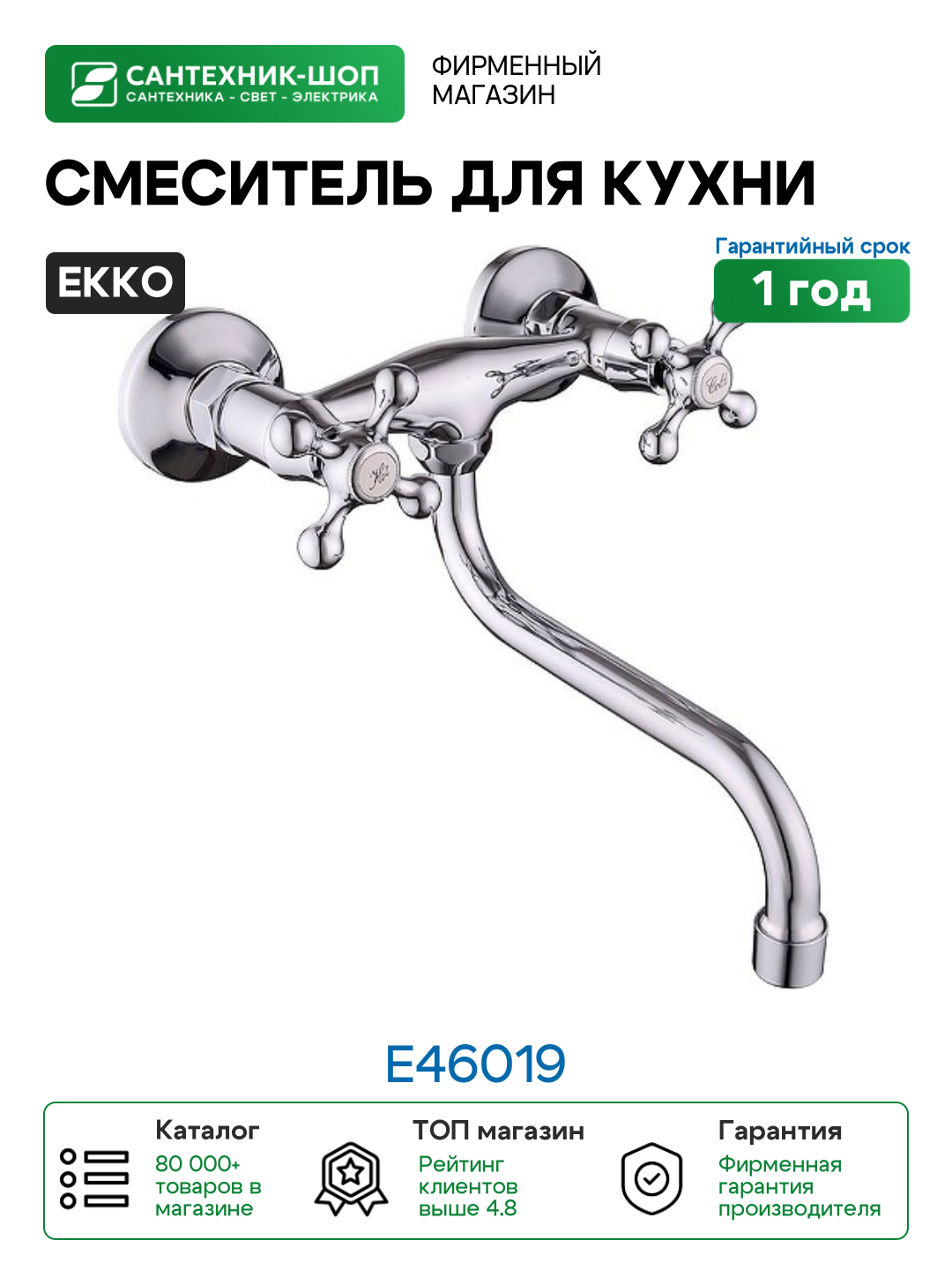 Смеситель для кухни Ekko E46019 цвет Хром