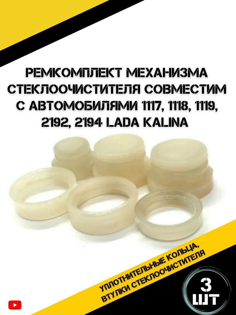 Ремкомплект механизма стеклоочистителя подходит для а/м Лада Калина, Лада гранта