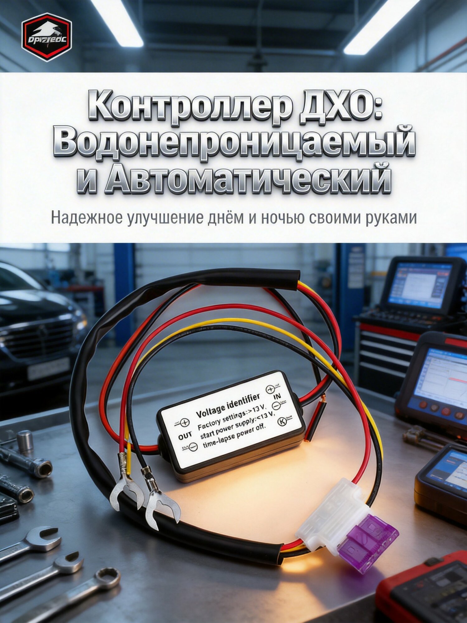 Контроллер ДХО для автомобиля, водонепроницаемый включения/выключения с диммером и автоматическим запуском 12 В