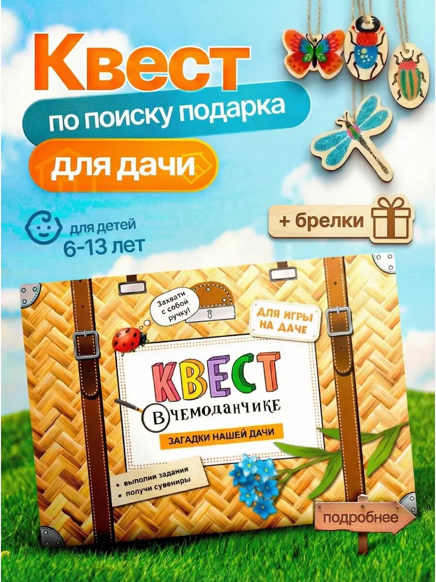 Квест по поиску подарка HappyLine «Загадки нашей дачи», подарок ребёнку от 6–13 лет, дорожная игра