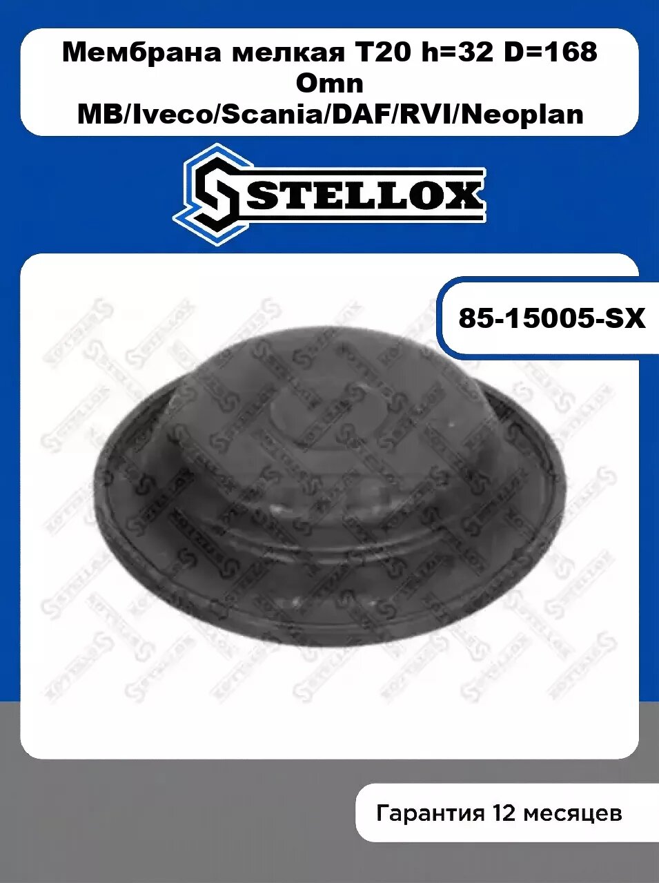 Мембрана мелкая T20 h=32 D=168 Omn MB/Iveco/Scania/DAF/RVI/Neoplan 85-15005-SX