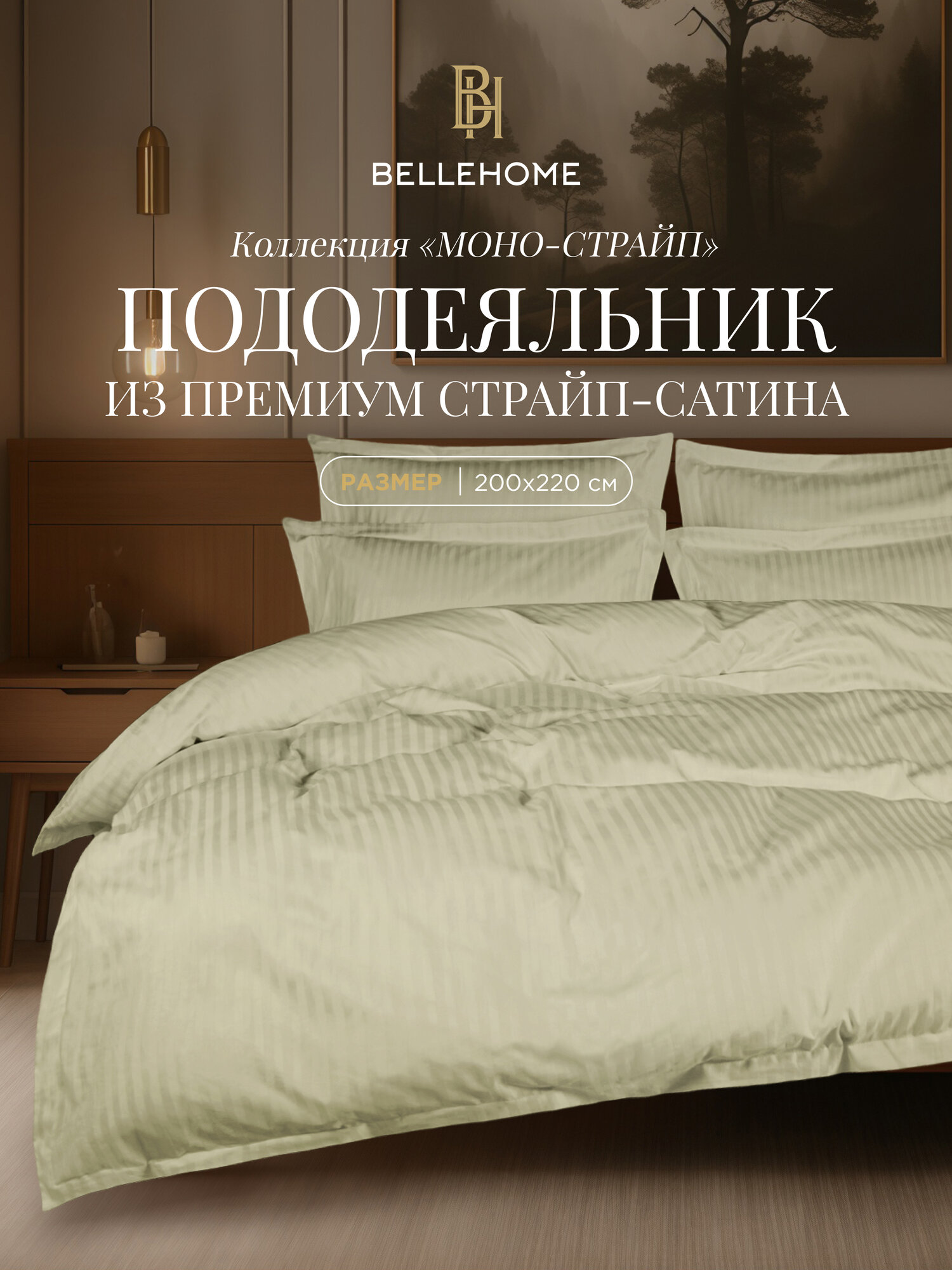 Пододеяльник BELLEHOME "Моно Страйп Олива", евро 200х220, 100% хлопок, страйп-сатин премиум