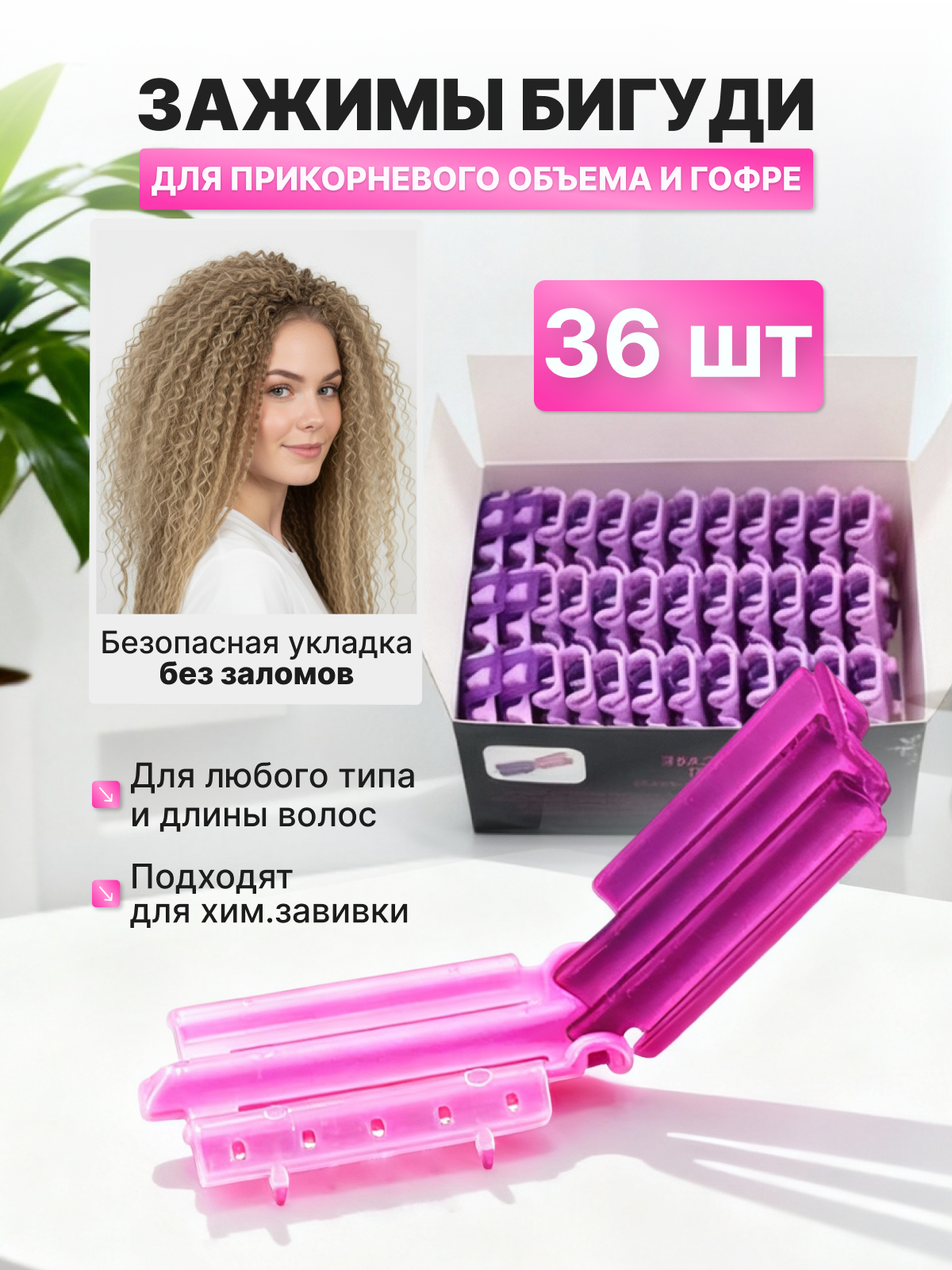 CHARITES / Зажимы для прикорневого объема, Клипсы Boost, заколки парикмахерские, Max Volume 36 штук в упаковке (289D)