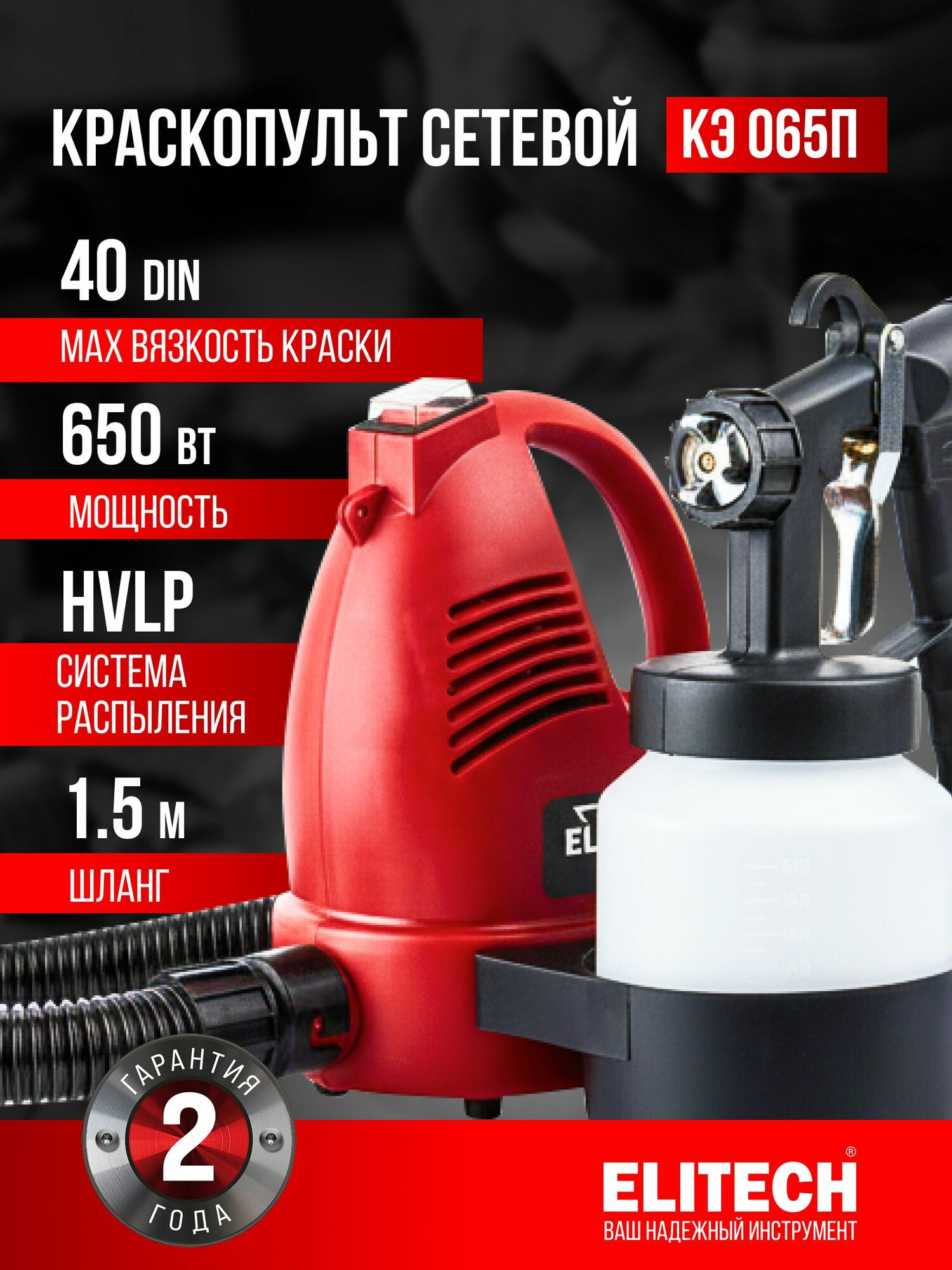 Краскопульт электрический ELITECH ДМ КЭ 065П, 650 Вт, 2.5 мм, 0.8 л