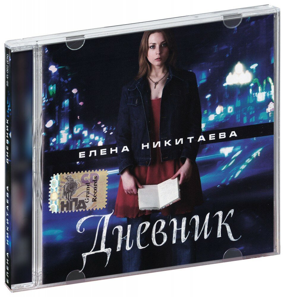 Елена Никитаева. Дневник (CD) (СД диск, CD Box, Россия, Mp3Tone)