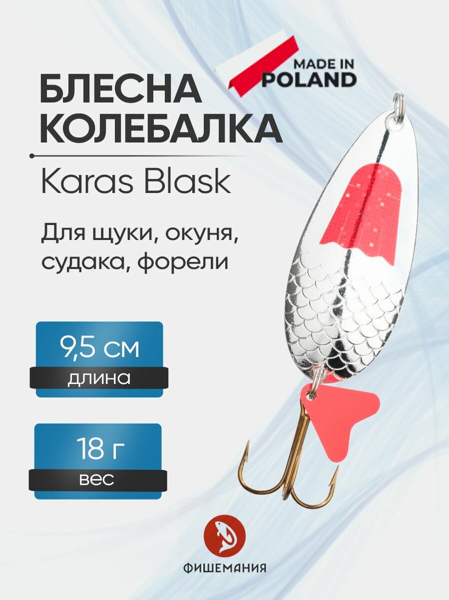 Блесна колебалка Jaxon Karas Blask 2 вес 18 гр 9.5 см S