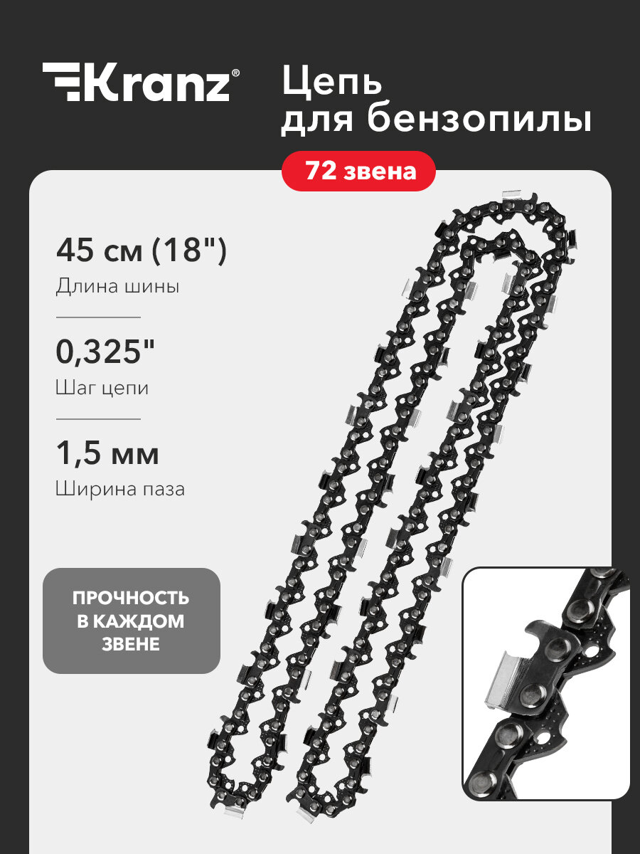 Цепь для бензопилы KR-4572, шина 45см, шаг 0,325, 72 звена KRANZ