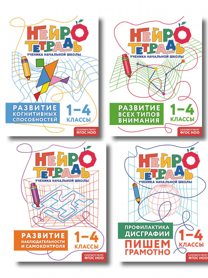 Комплект нейротетрадей. Внимание и дисграфия для 1-4 классов