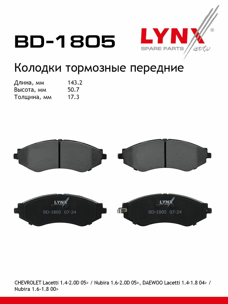 Колодки тормозные Шевроле Лачетти 1.4 2.0D 05, Нубира 1.6 2.0D 05 передние