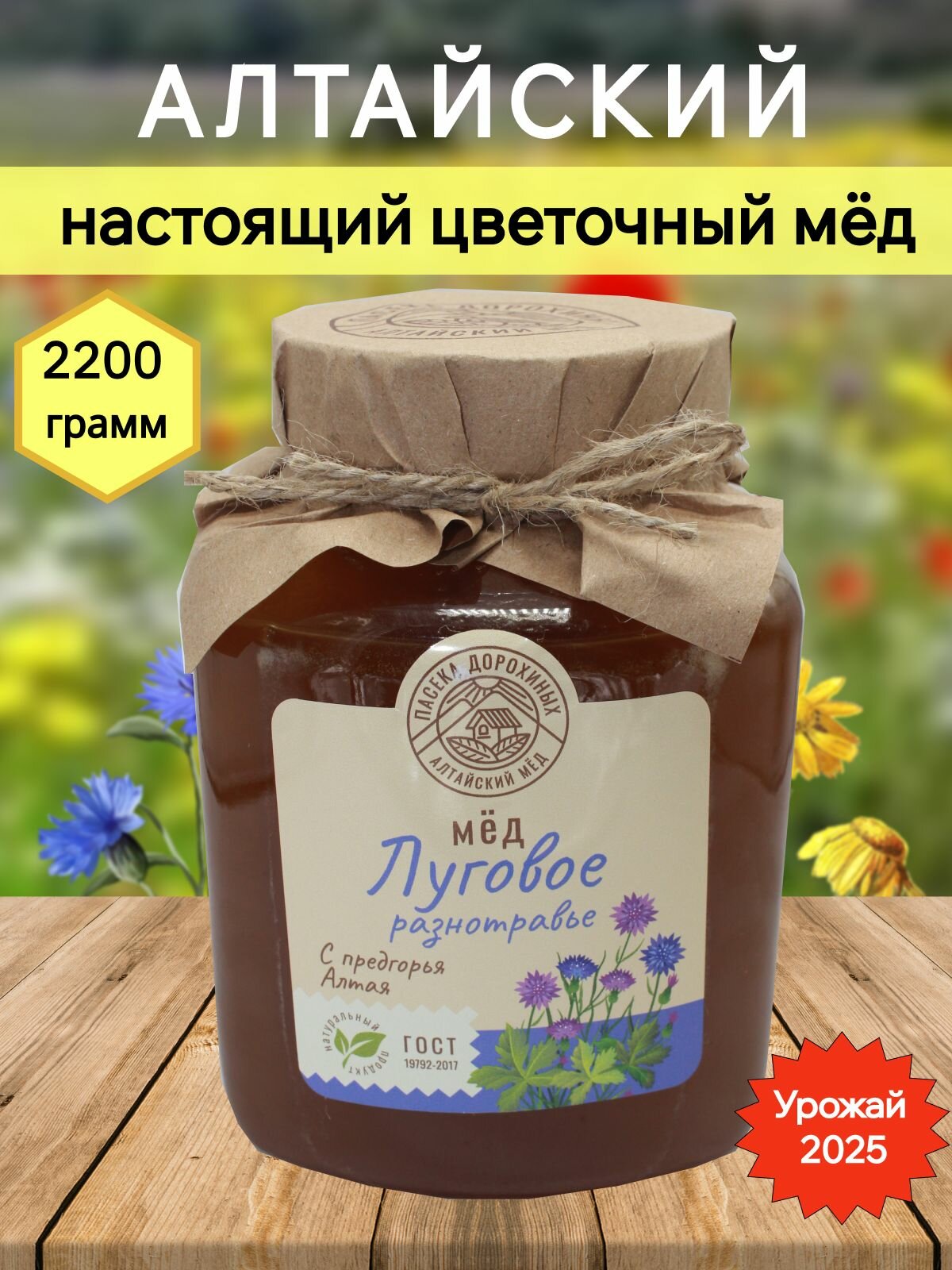 Мед натуральный Алтайский луговое разнотравье 2,2 кг