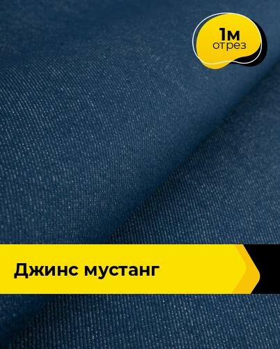 Ткань джинсовая стрейч для шитья и рукоделия 1 м*147 см, цвет синий