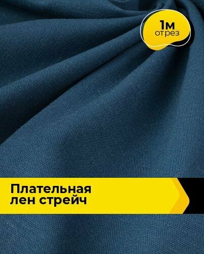 Ткань для шитья и рукоделия Костюмный Лен стрейч, отрез 1 м * 130 см, цвет синий