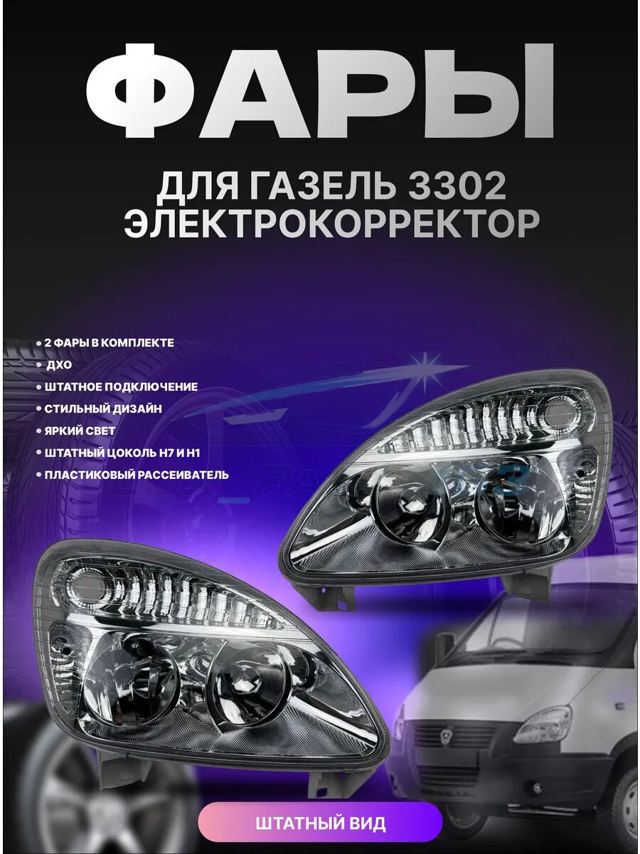 Фары Газель 3302 с Электро корректором