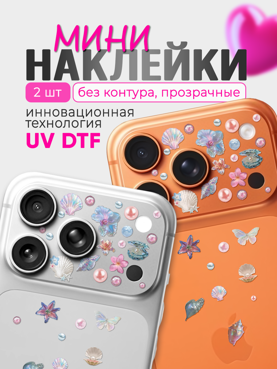 Мини-наклейки для iPhone ZEKEKS "Ракушки", на камеру, прозрачные, 2шт.
