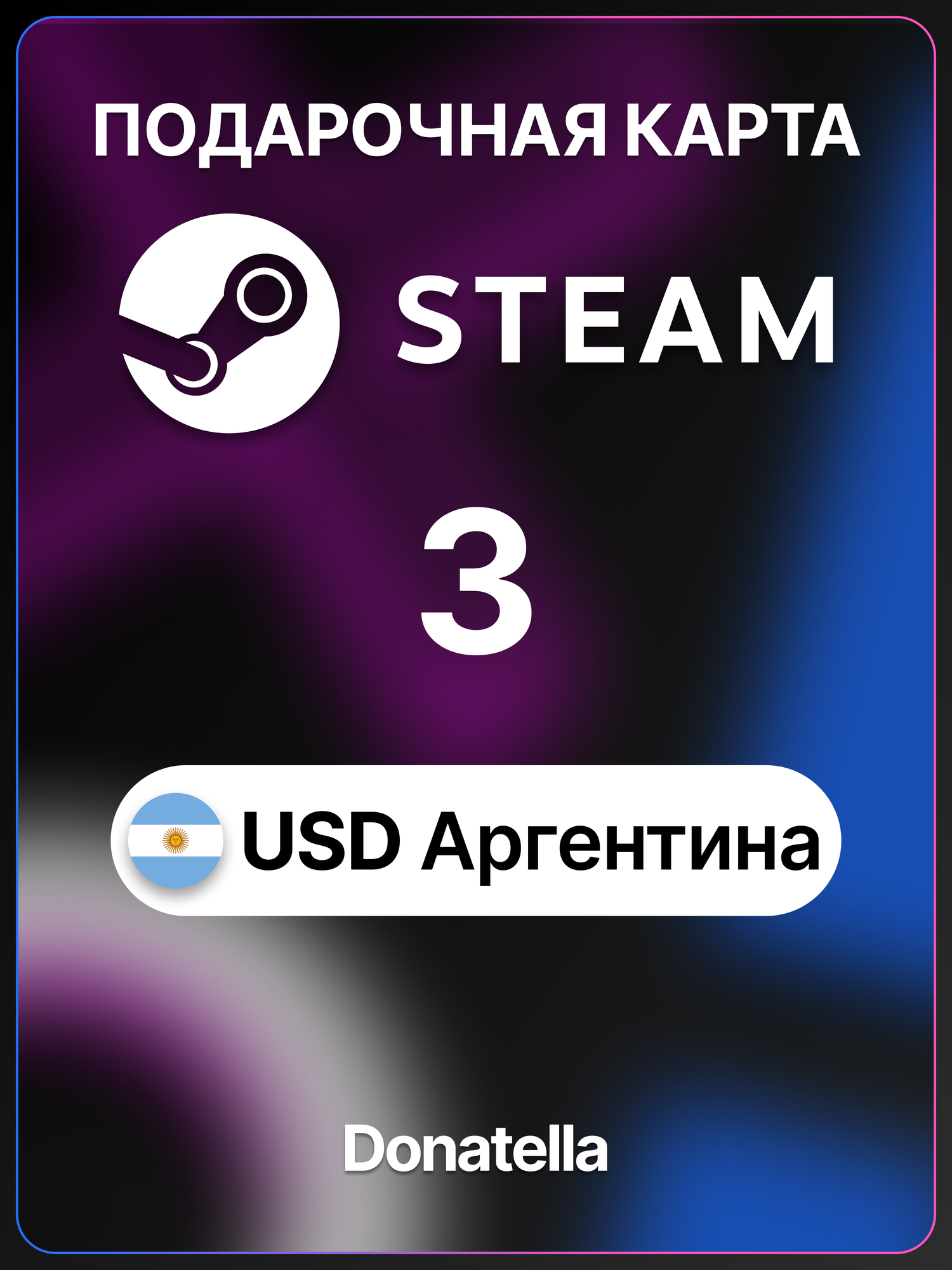 Подарочная карта Steam 3 USD Аргентина / Пополнение счета Steam / Код активации / Steam Gift Card Аргентина
