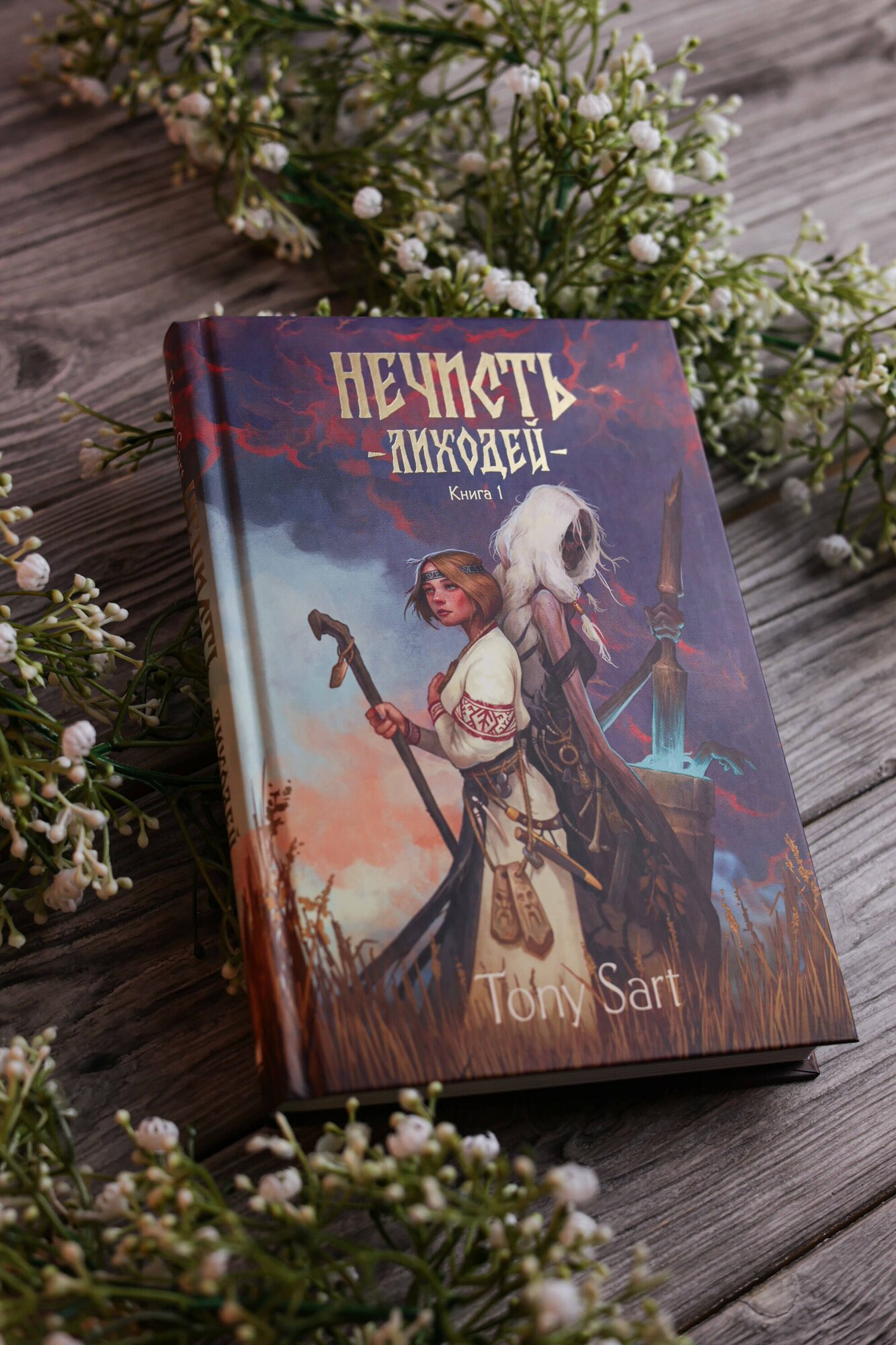 Нечисть. Лиходей. Книга 1 — фото 1