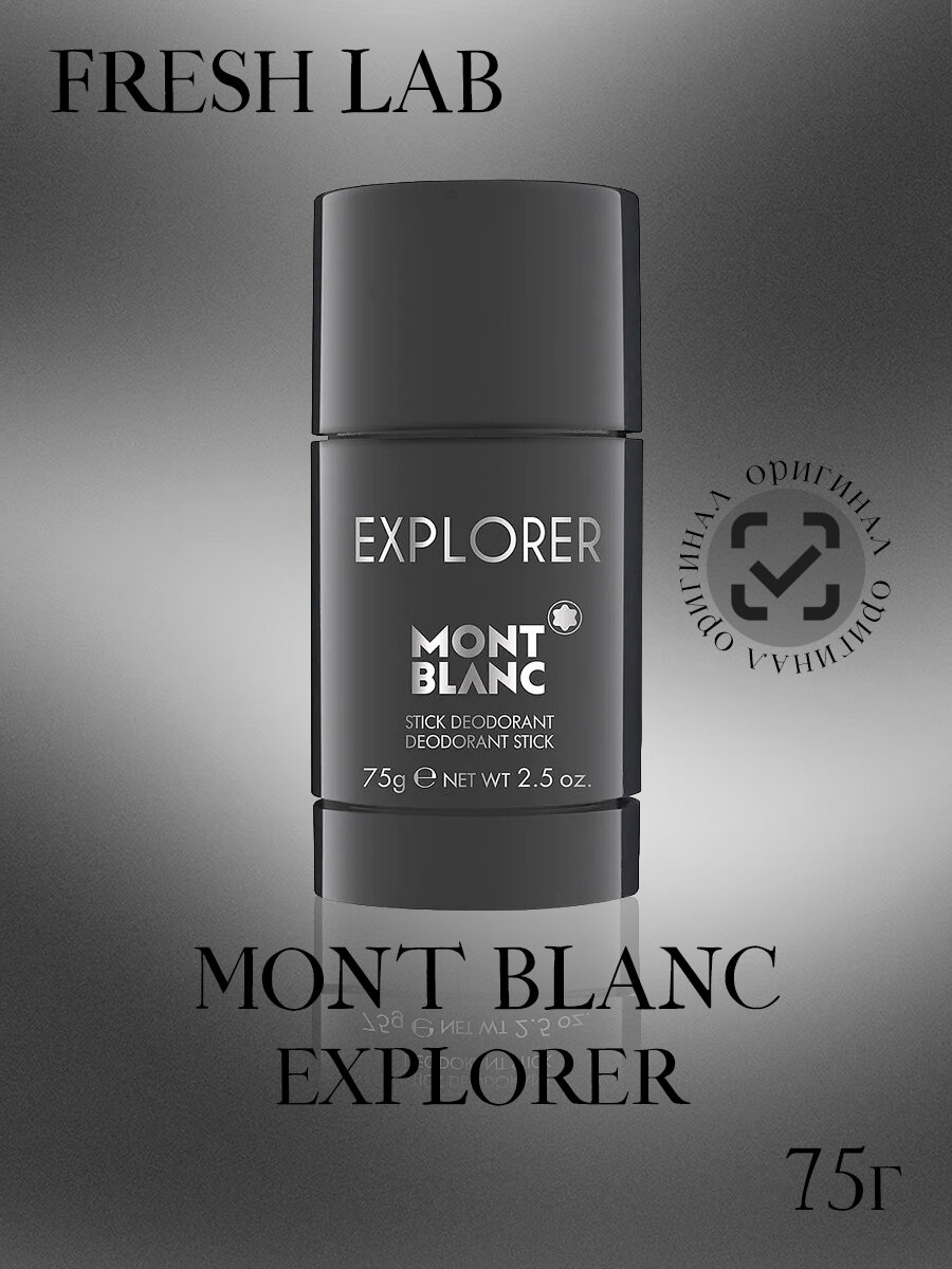 MONTBLANC Explorer 75 г, дезодорант-стик мужской