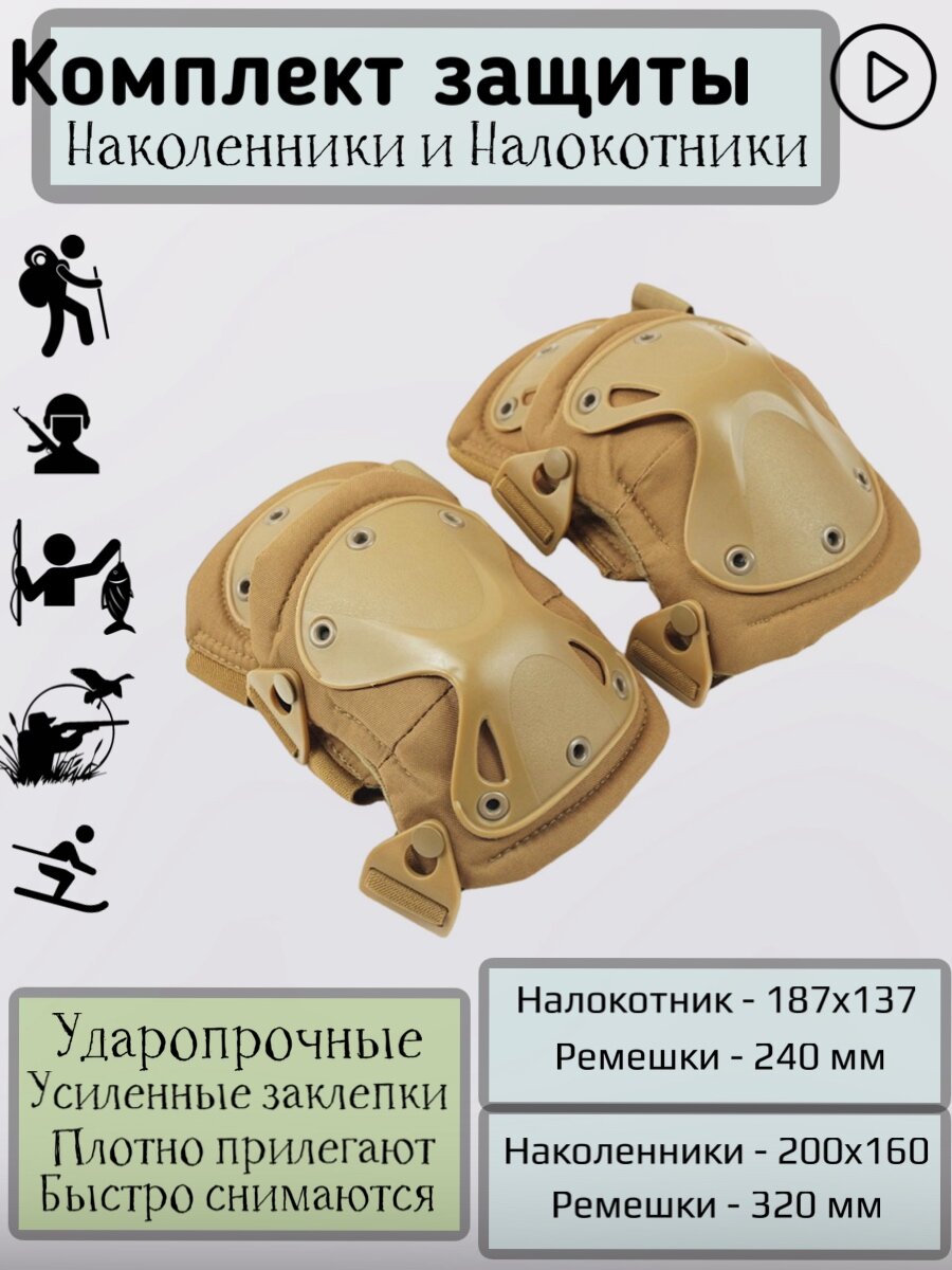 (Комплект) Наколенники и налокотники Tactica X-Form тактические