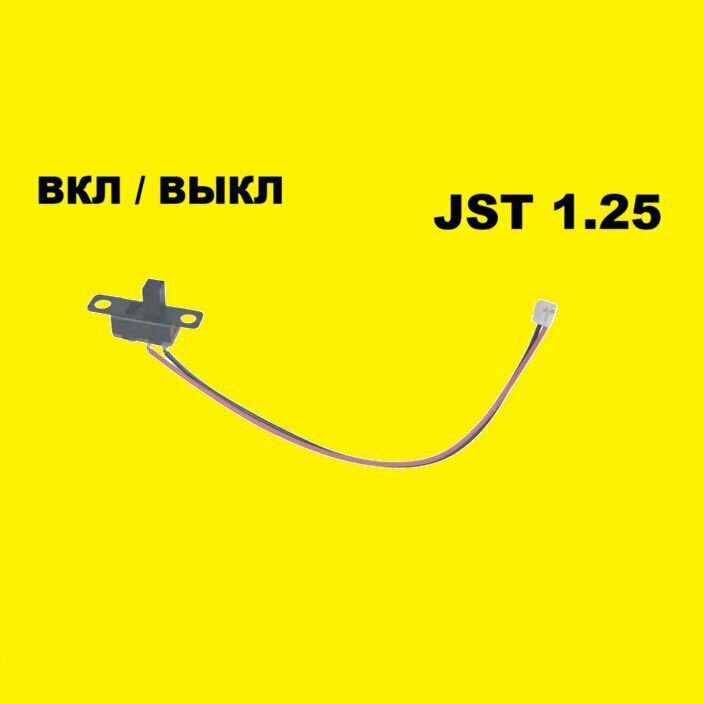 Переключатель движковый ВКЛ / выкл с проводом и разъемом Mini Micro JST 1.25, штекер 2-Pin, кнопка включения, тумблер, коннектор 2 контакта 2Pin, SH ZH PH XH, 2 пин, ON OFF, SS-12F15G6