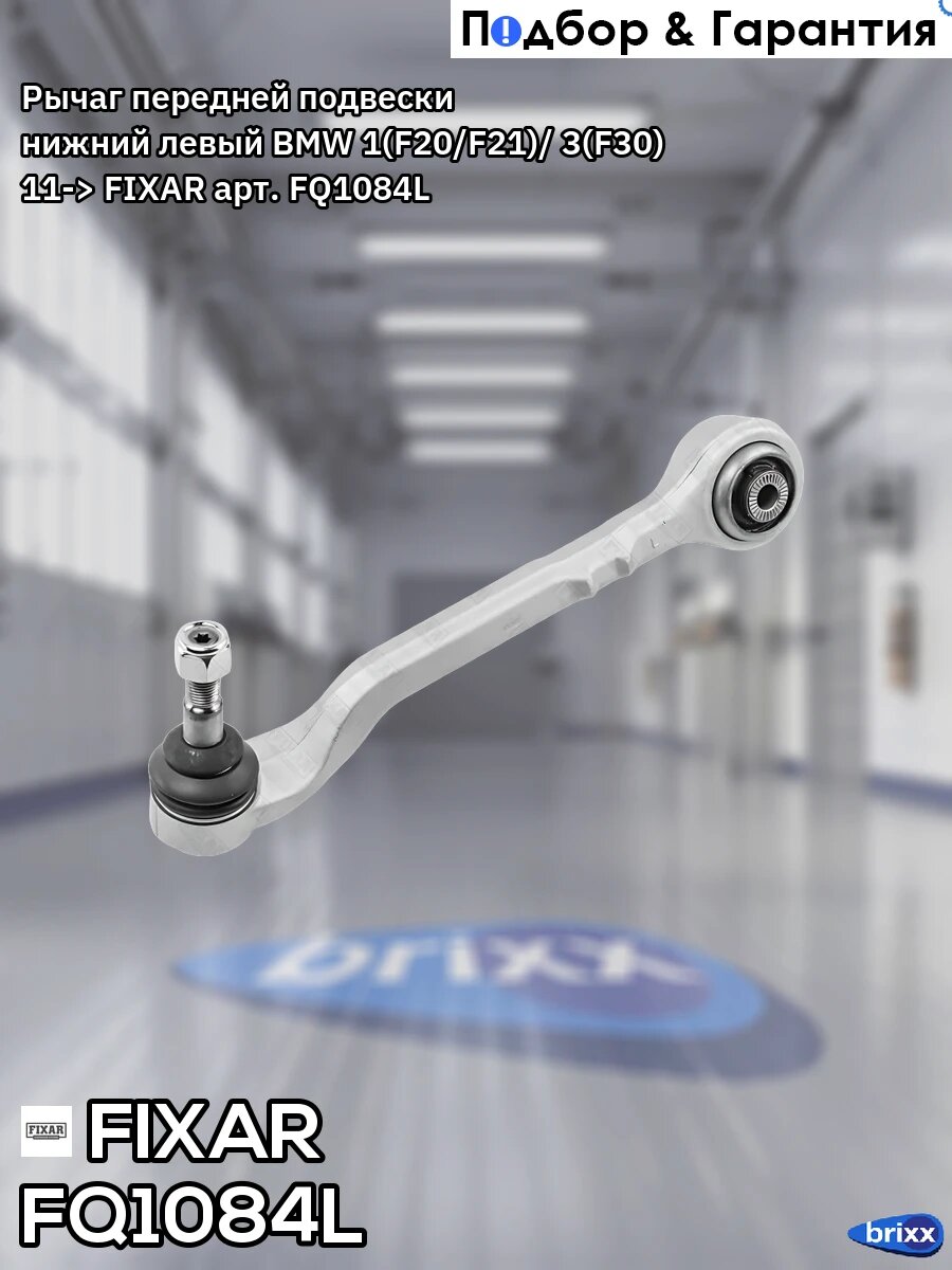 Рычаг передней подвески нижний левый BMW 1(F20/F21)/ 3(F30) 11-> FIXAR арт. FQ1084L