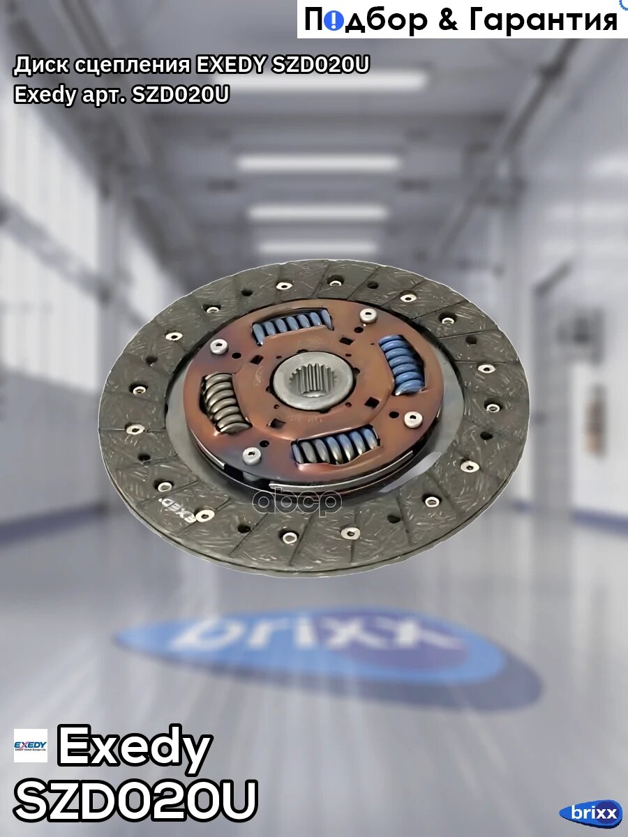 Диск сцепления EXEDY SZD020U Exedy арт. SZD020U