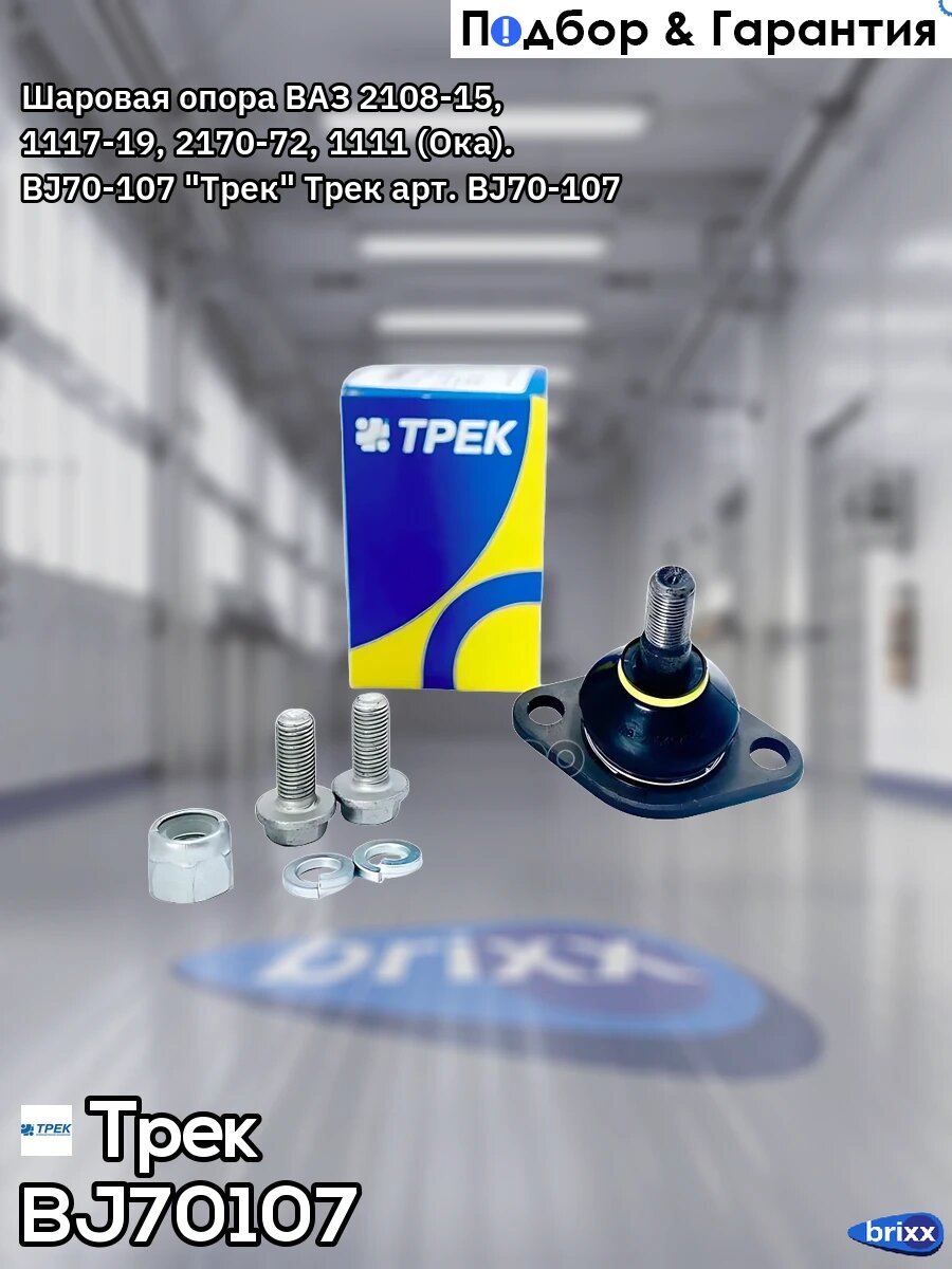 Шаровая опора ВАЗ 2108-15, 1117-19, 2170-72, 1111 (Ока). BJ70-107 "Трек" Трек арт. BJ70-107