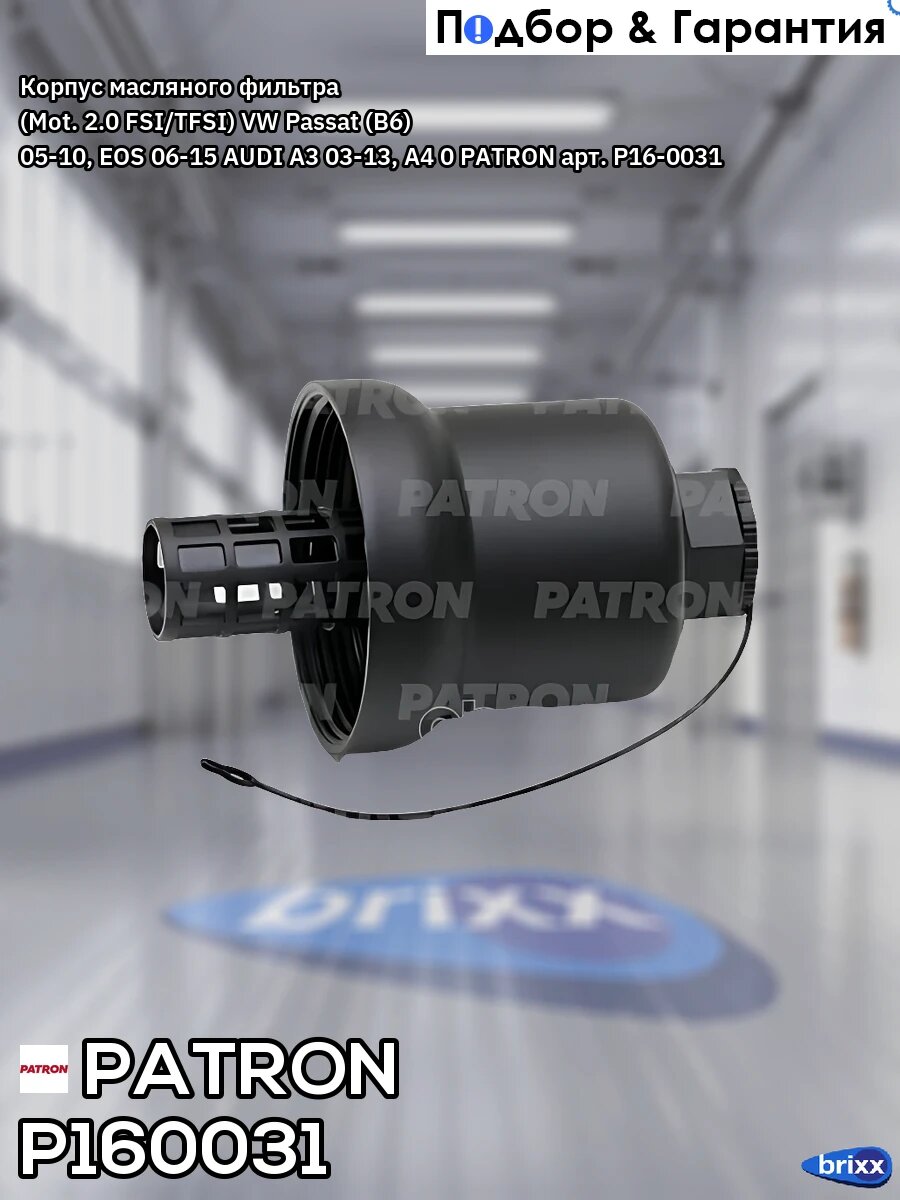 Корпус масляного фильтра (Mot. 2.0 FSI/TFSI) VW Passat (B6) 05-10, EOS 06-15 AUDI A3 03-13, A4 0 PATRON арт. P16-0031