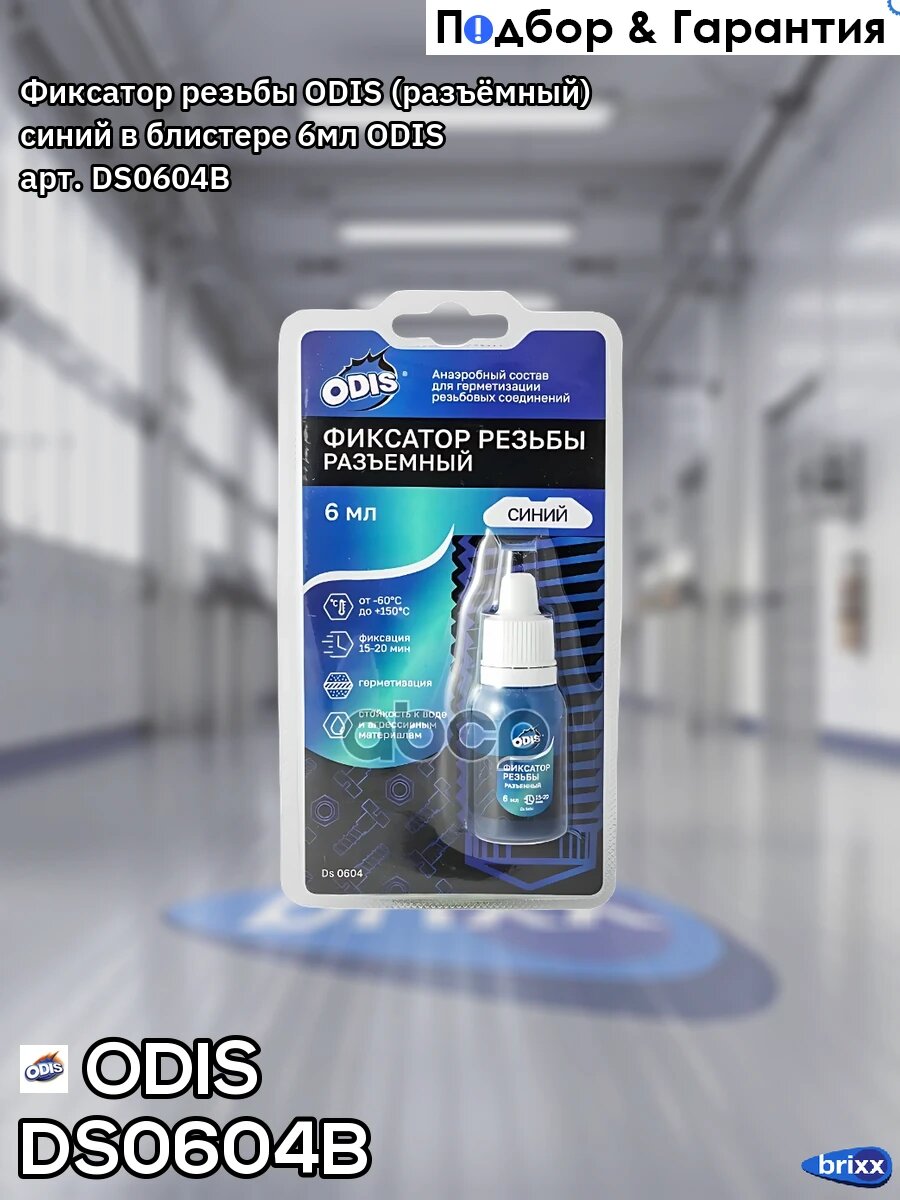 Фиксатор резьбы ODIS (разъёмный) синий в блистере 6мл ODIS арт. DS0604B