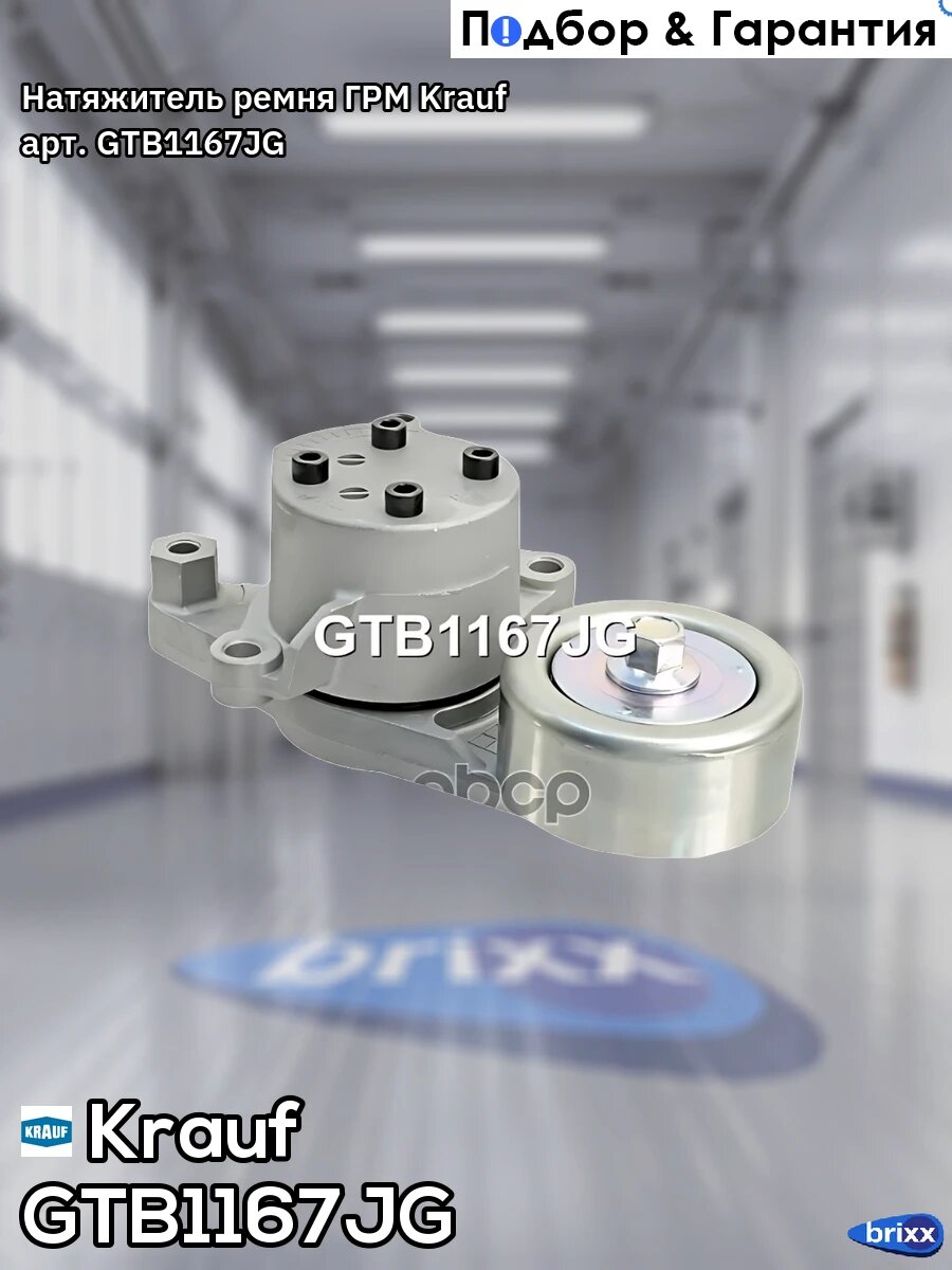 Натяжитель ремня ГРМ Krauf арт. GTB1167JG
