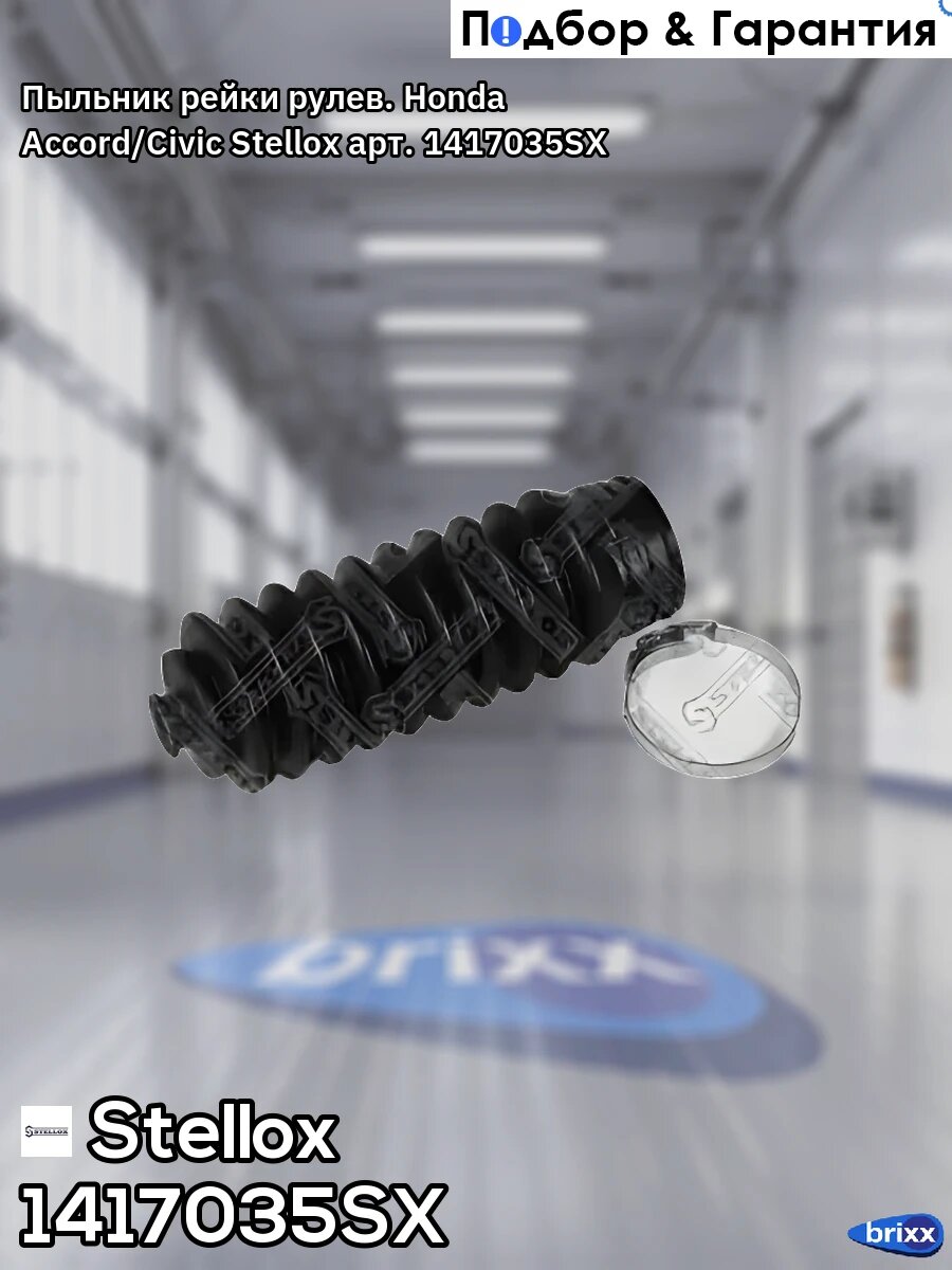 Пыльник рейки рулевой! Honda Accord/Civic/CR-V/Shuttle all 93> Stellox арт. 1417035SX