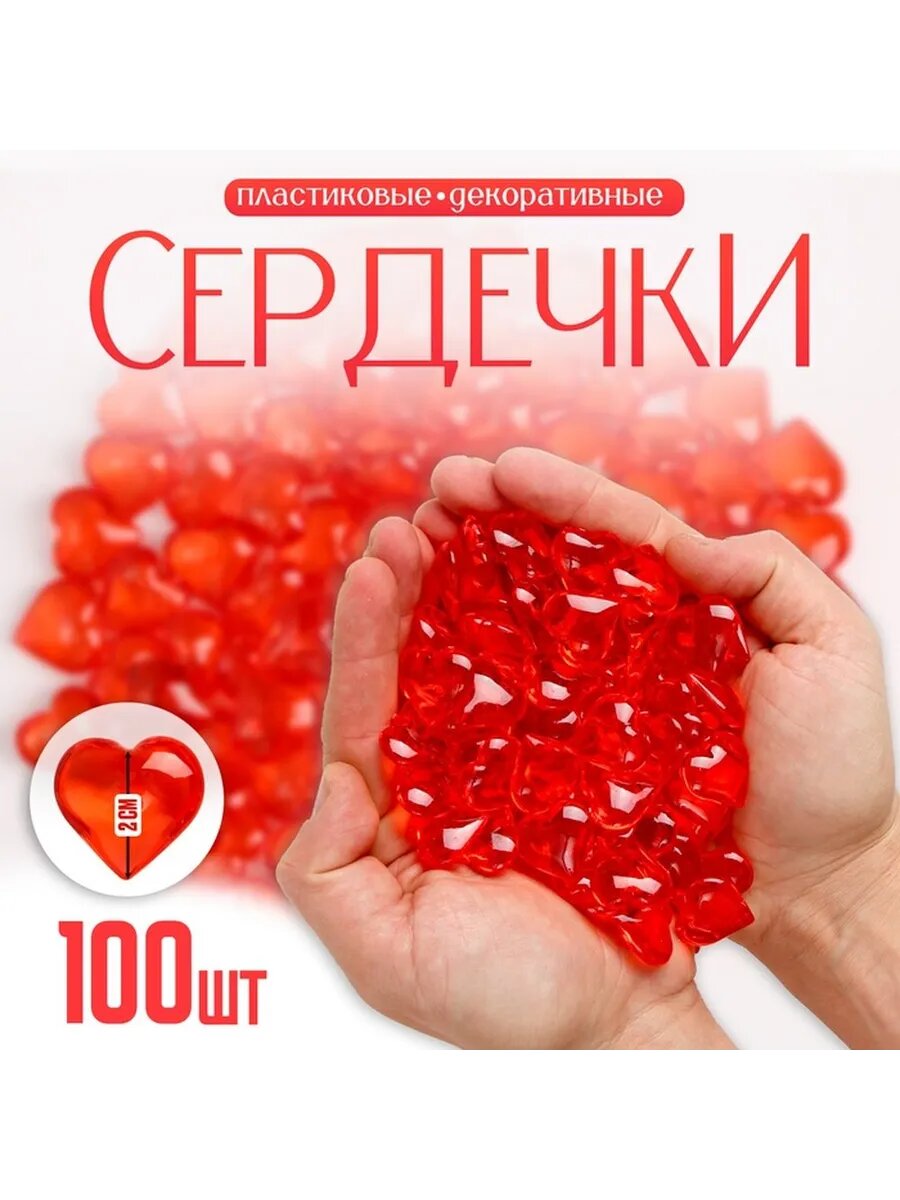Декоративные сердечки для праздника — 100 шт.
