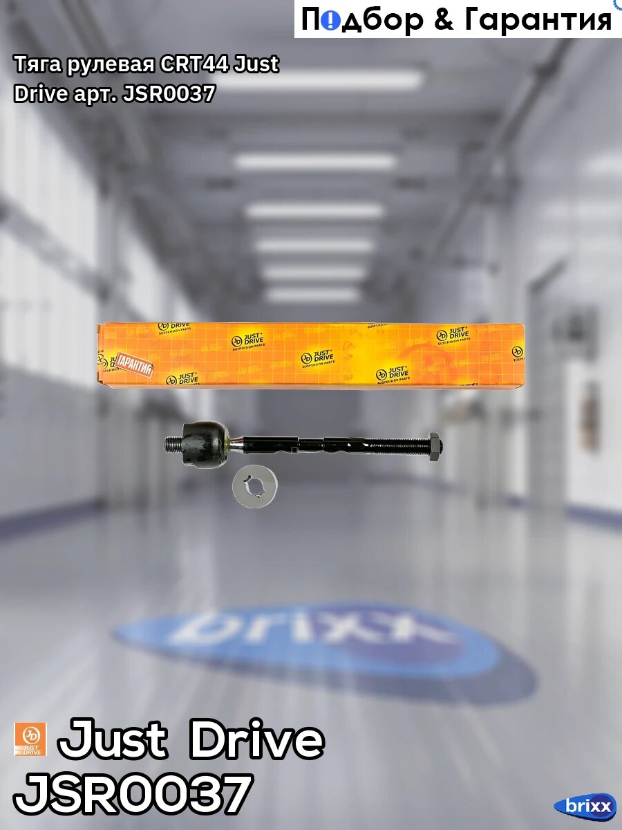 Тяга рулевая CRT44 Just Drive арт. JSR0037